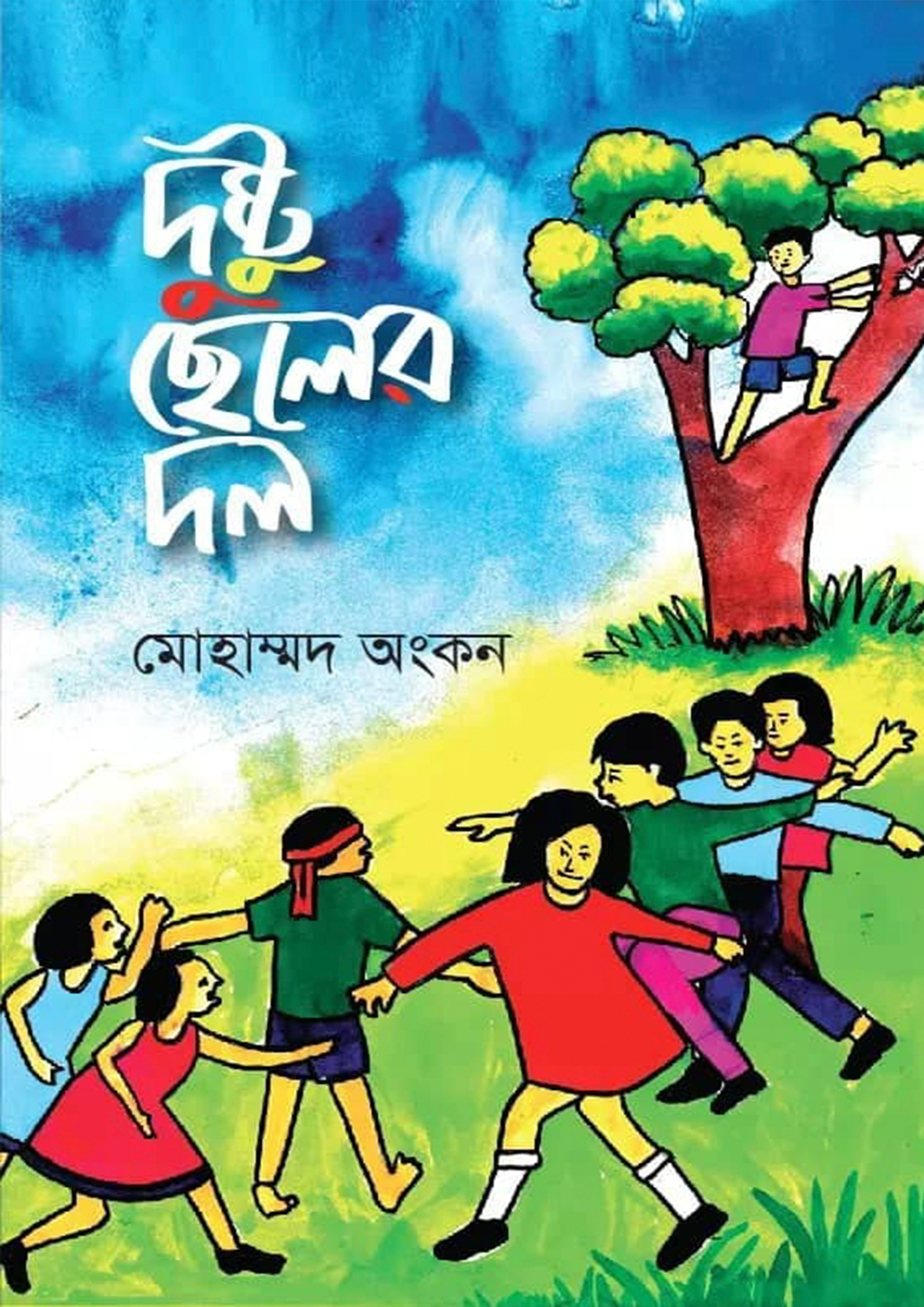 দুষ্টু ছেলের দল : মোহাম্মদ অংকন - Dushto Cheler Dol : Mohammod Angkon