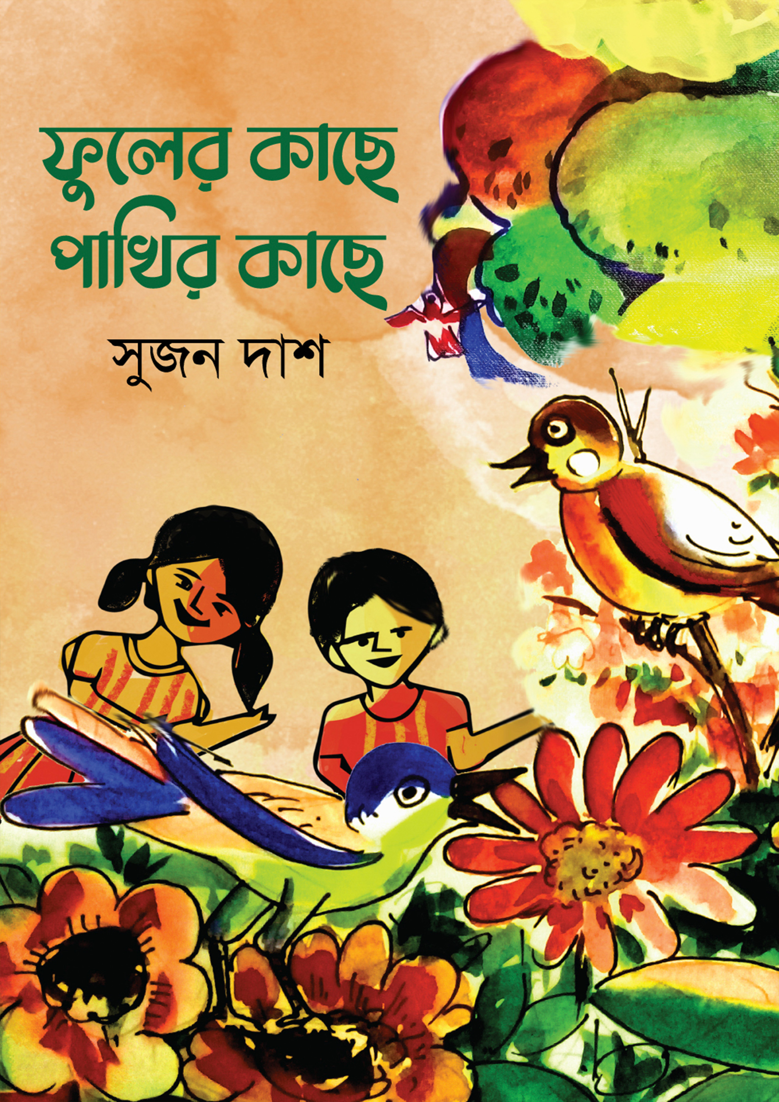 ফুলের কাছে পাখির কাছে : সুজন দাস - Fuler Kache Pakhir Kache : Sujon Das
