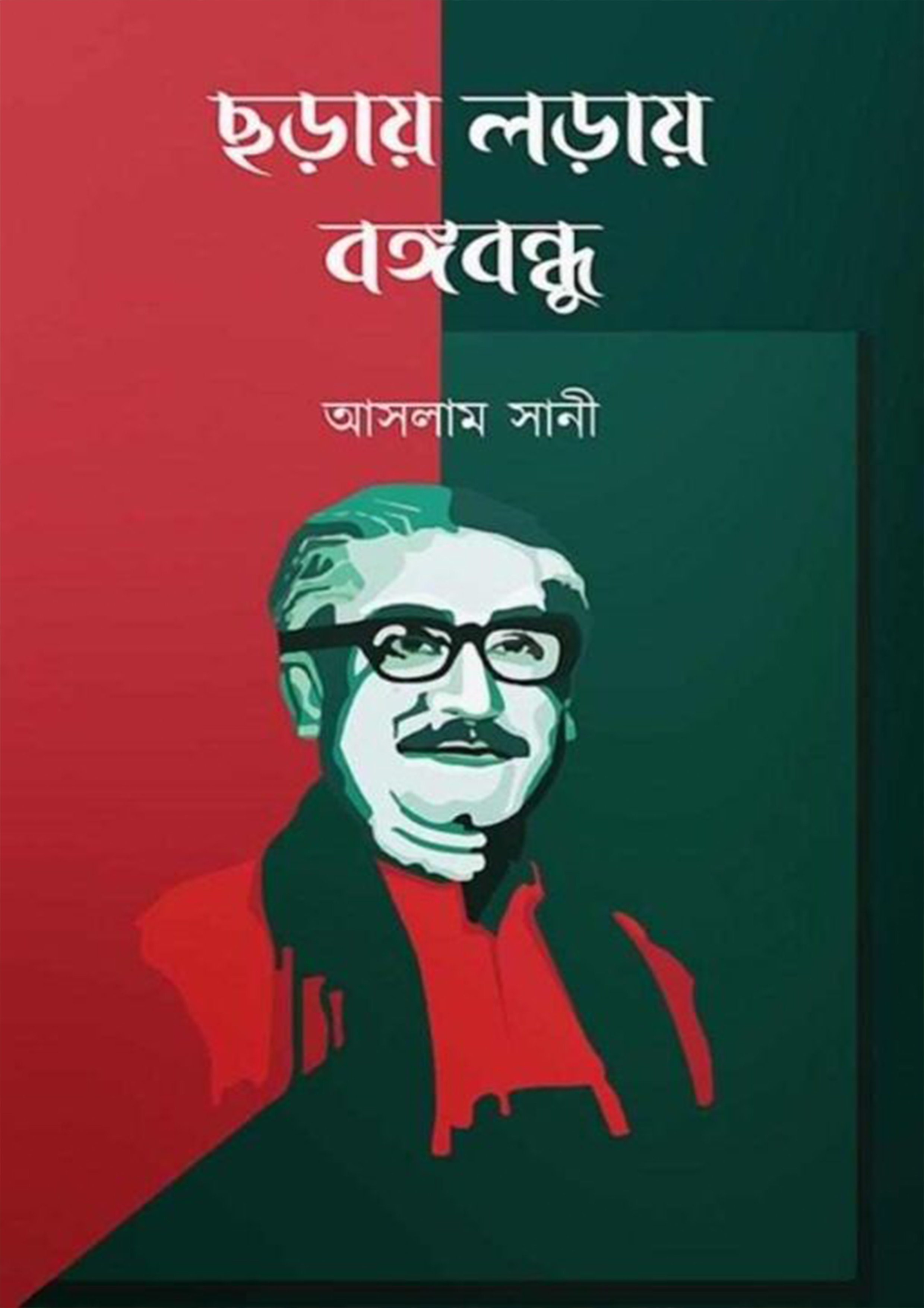 ছড়ায় লড়ায় বঙ্গবন্ধু : আসলাম সানী - Choray Loray Bangobondhu : Aslam ...