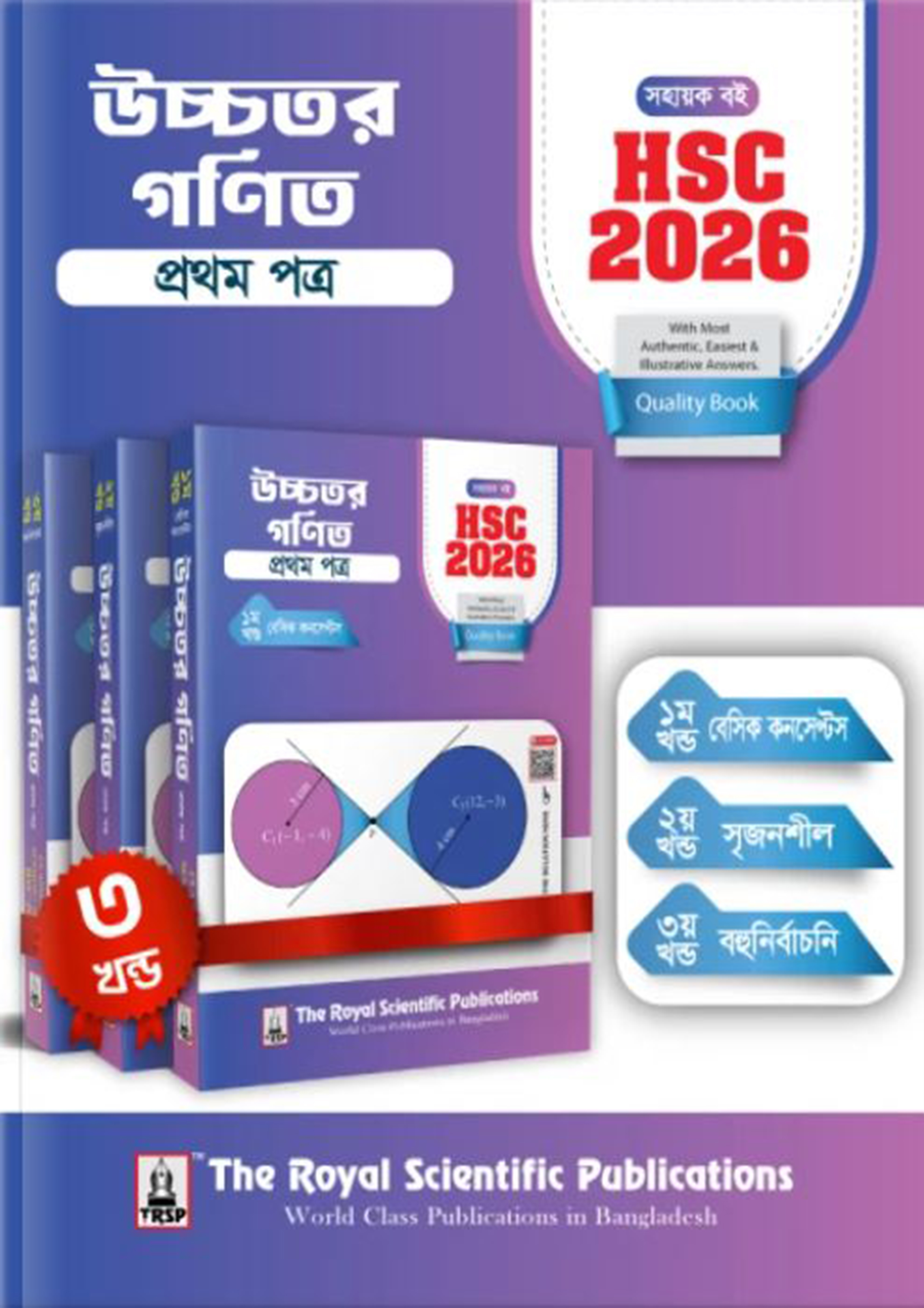 রয়েল উচ্চতর গণিত ১ম পত্র এইচএসসি ২০২৬ (শ্রেণি ১১-১২) : রয়েল সম্পাদনা ...