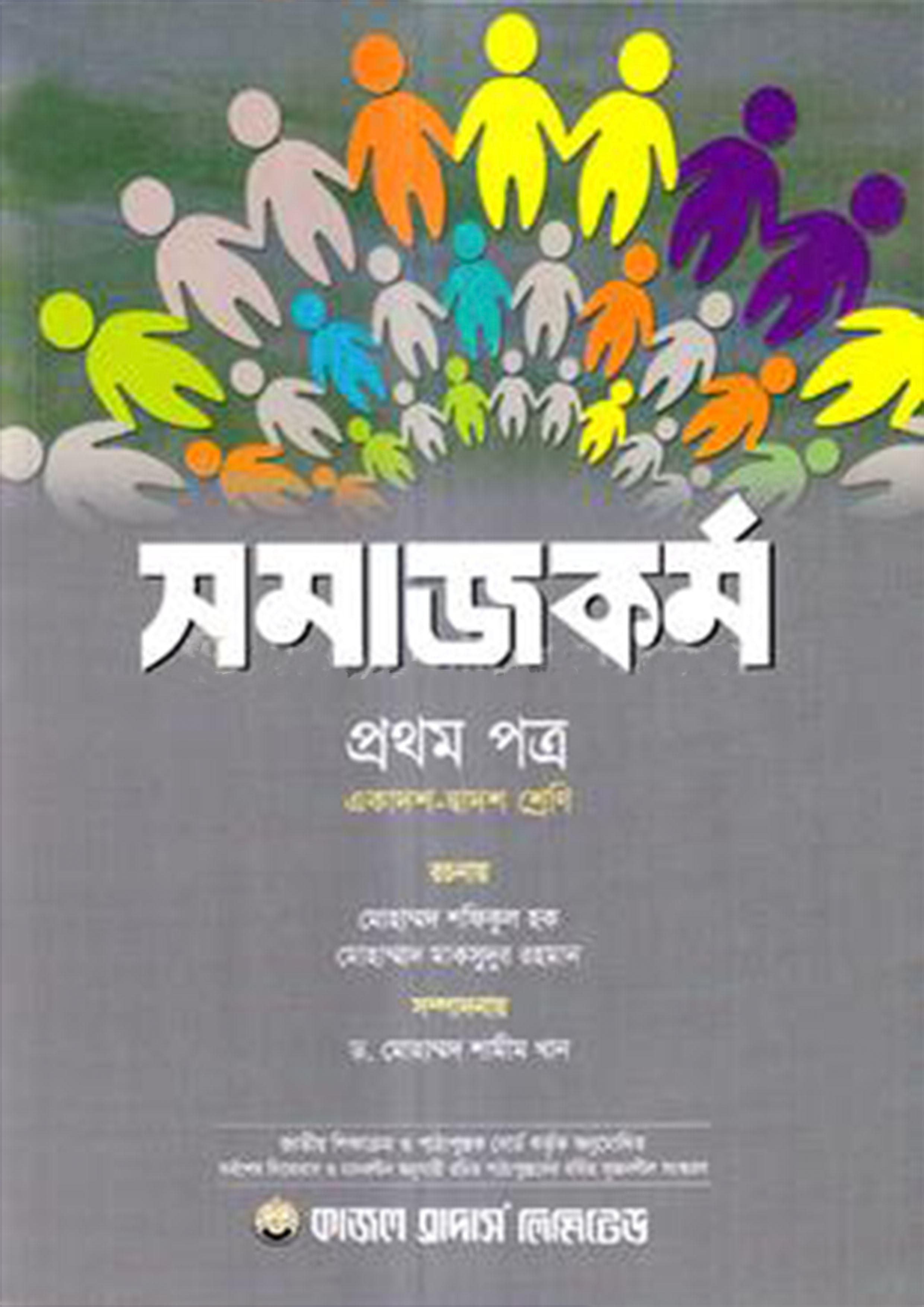 সমাজকর্ম প্রথম পত্র (একাদশ-দ্বাদশ শ্রেণি) : মোহাম্মদ শফিকুল হক - Social ...