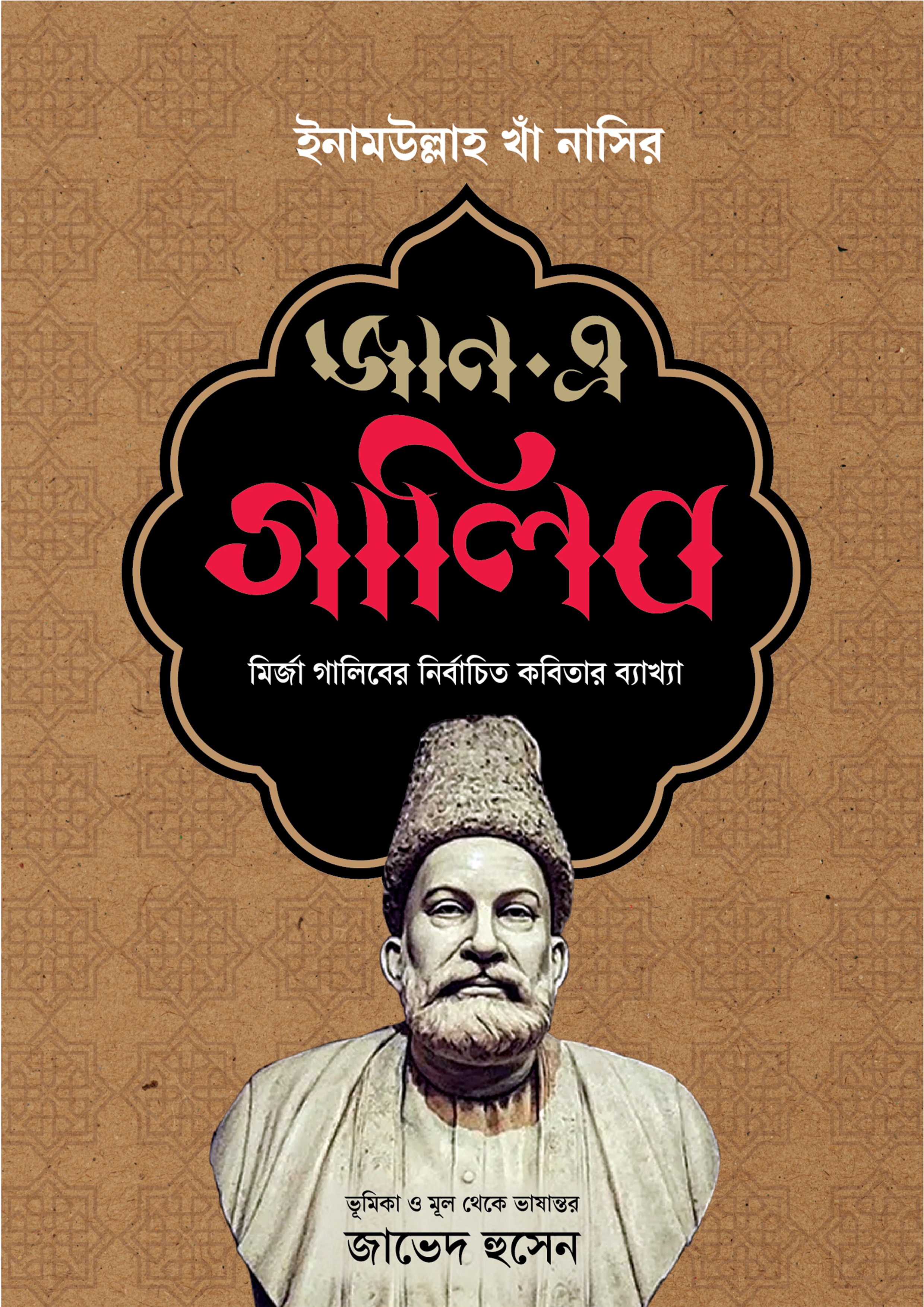 জান-এ-গালিব : ইনামউল্লাহ খাঁ নাসির - Jan E Galib : Inamullah Khan Nasir