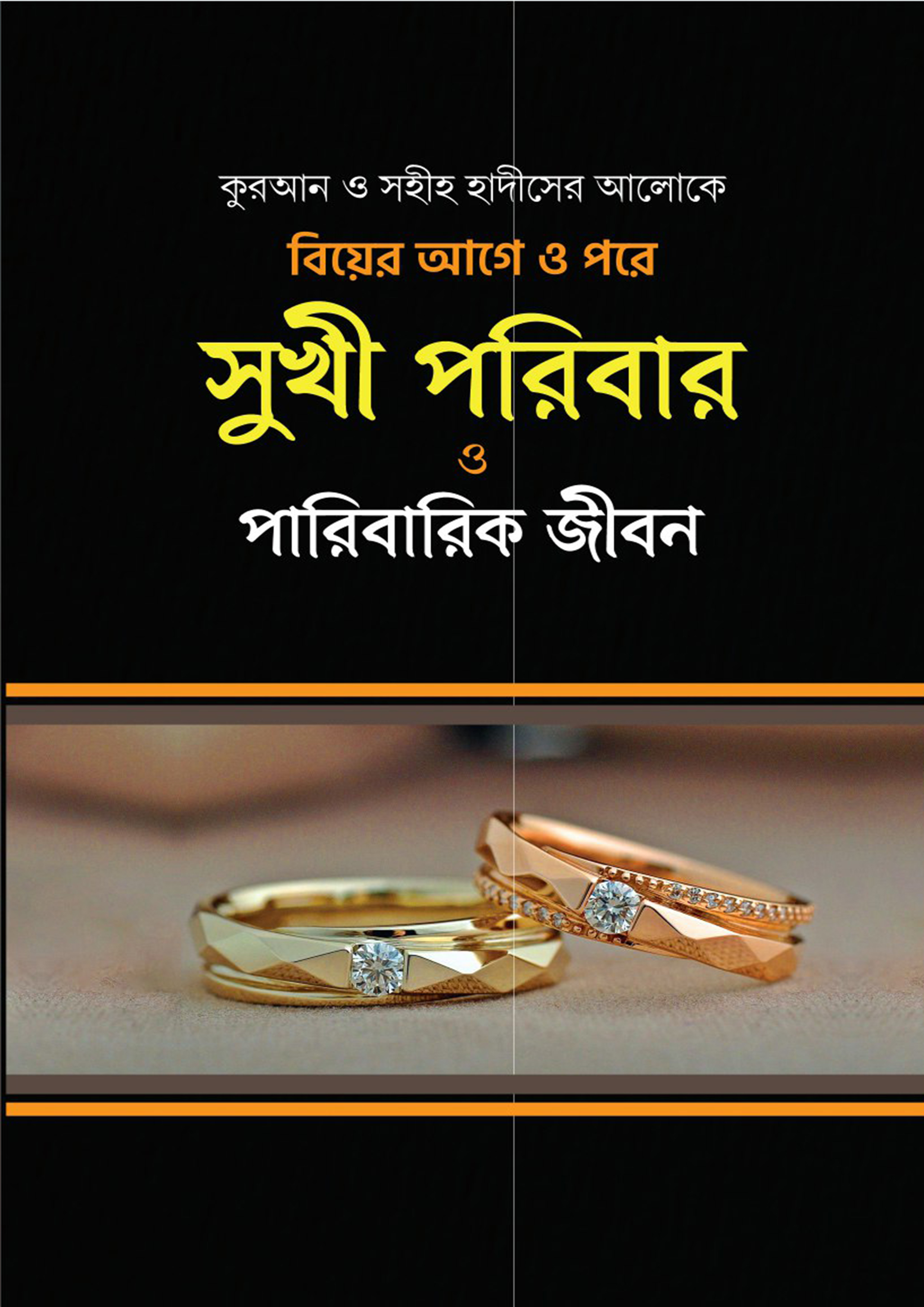 বিয়ের আগে ও পরে সুখী পরিবার ও পারিবারিক জীবন : মুহাম্মদ ইবনে ইব্রাহিম আত-তুওয়াইজরী - Biyer Age ...