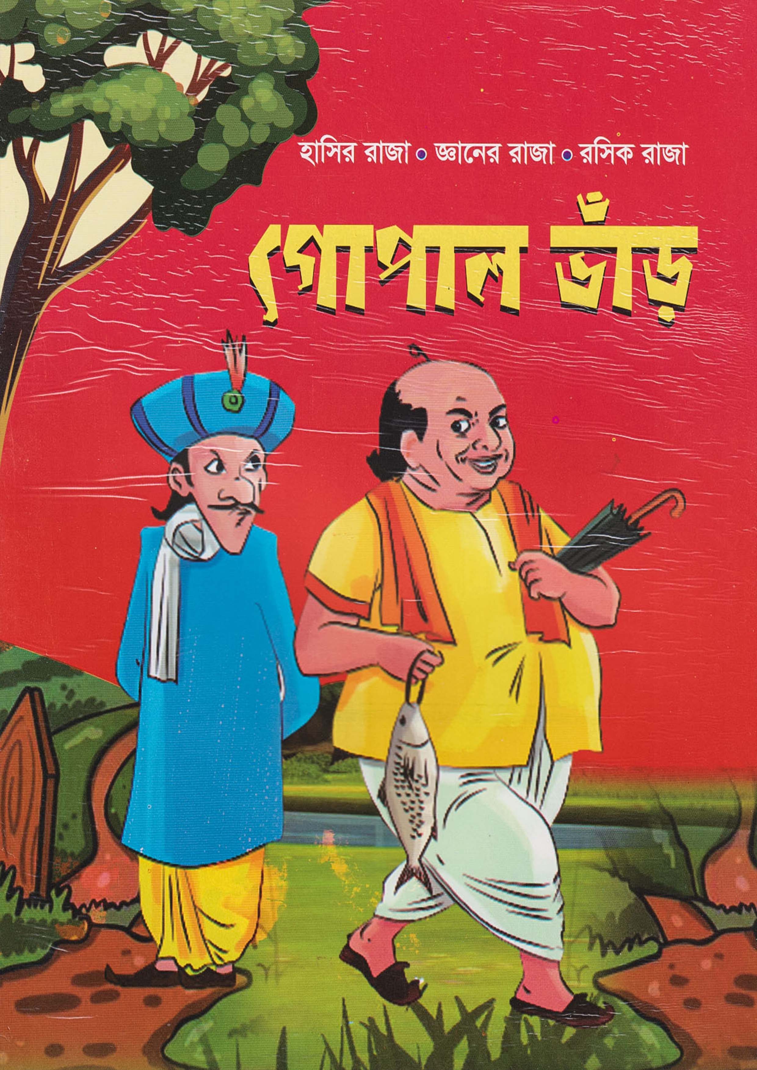 গোপাল ভাঁড় : কিডস্‌ বুকস্‌ - Gopal Var : Kids Books