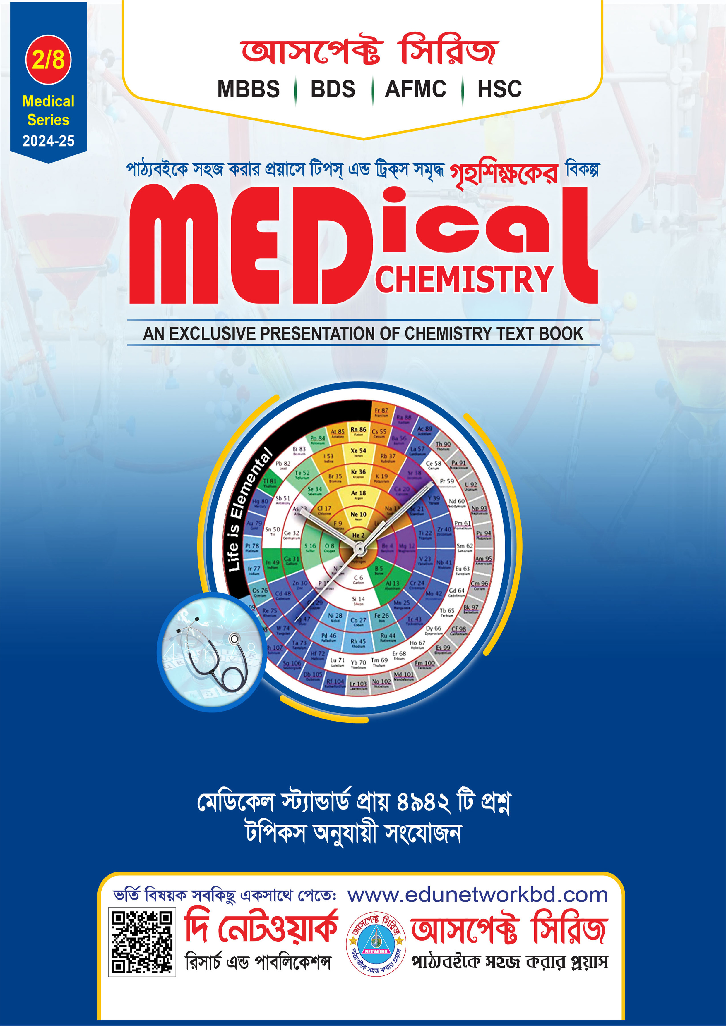 Aspect Medical Chemistry : আসপেক্ট সিরিজ এর লেখকবৃন্দ - Aspect Medical ...