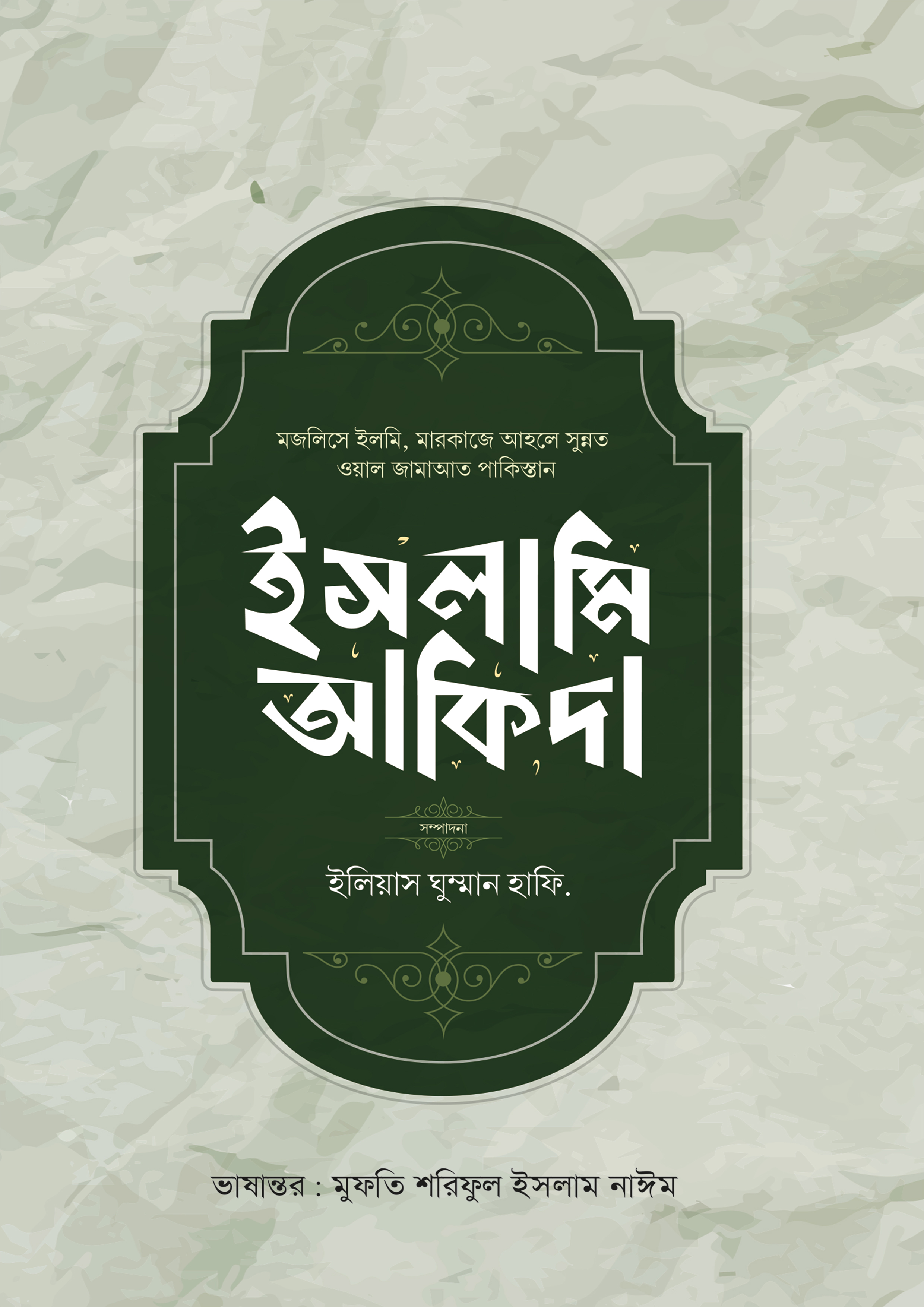 ইসলামি আকিদা : আল্লামা ইলিয়াস গুম্মান - Islami Akida : Allama Ilyas Gumma