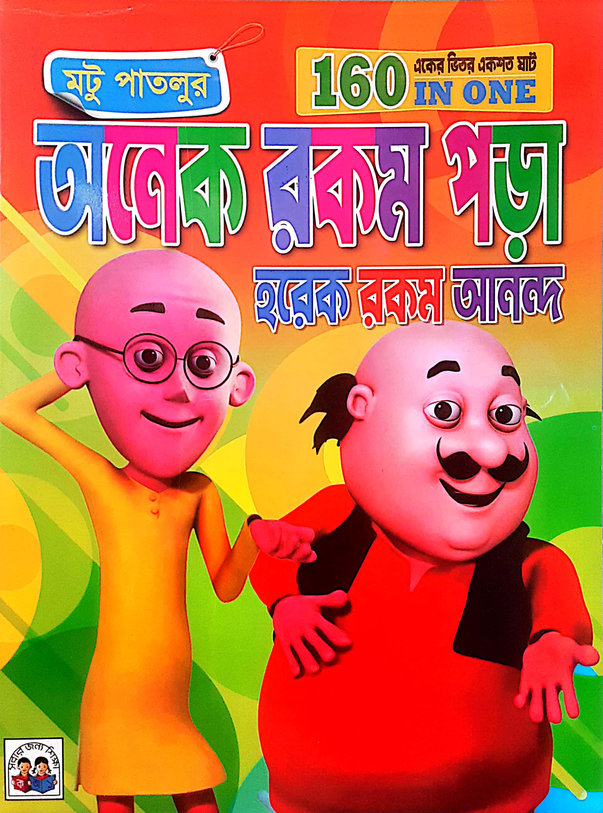 মটু পাতলুর অনেক রকম পড়া হরেক রকম আনন্দ : বই পড়ি (সম্পাদক) - Motu ...