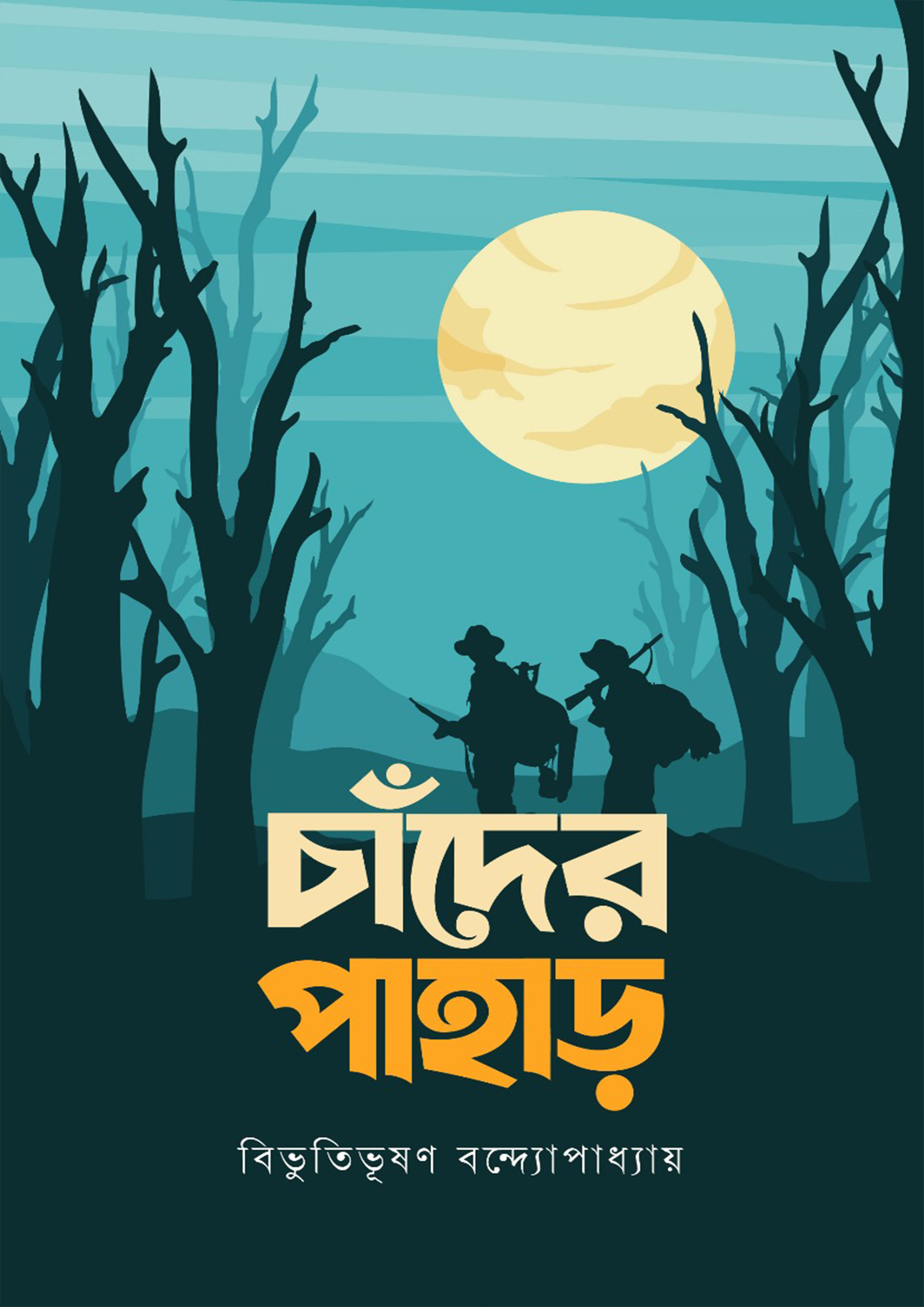 চাঁদের পাহাড় : বিভূতিভূষণ বন্দ্যোপাধ্যায় - Chander Pahar ...