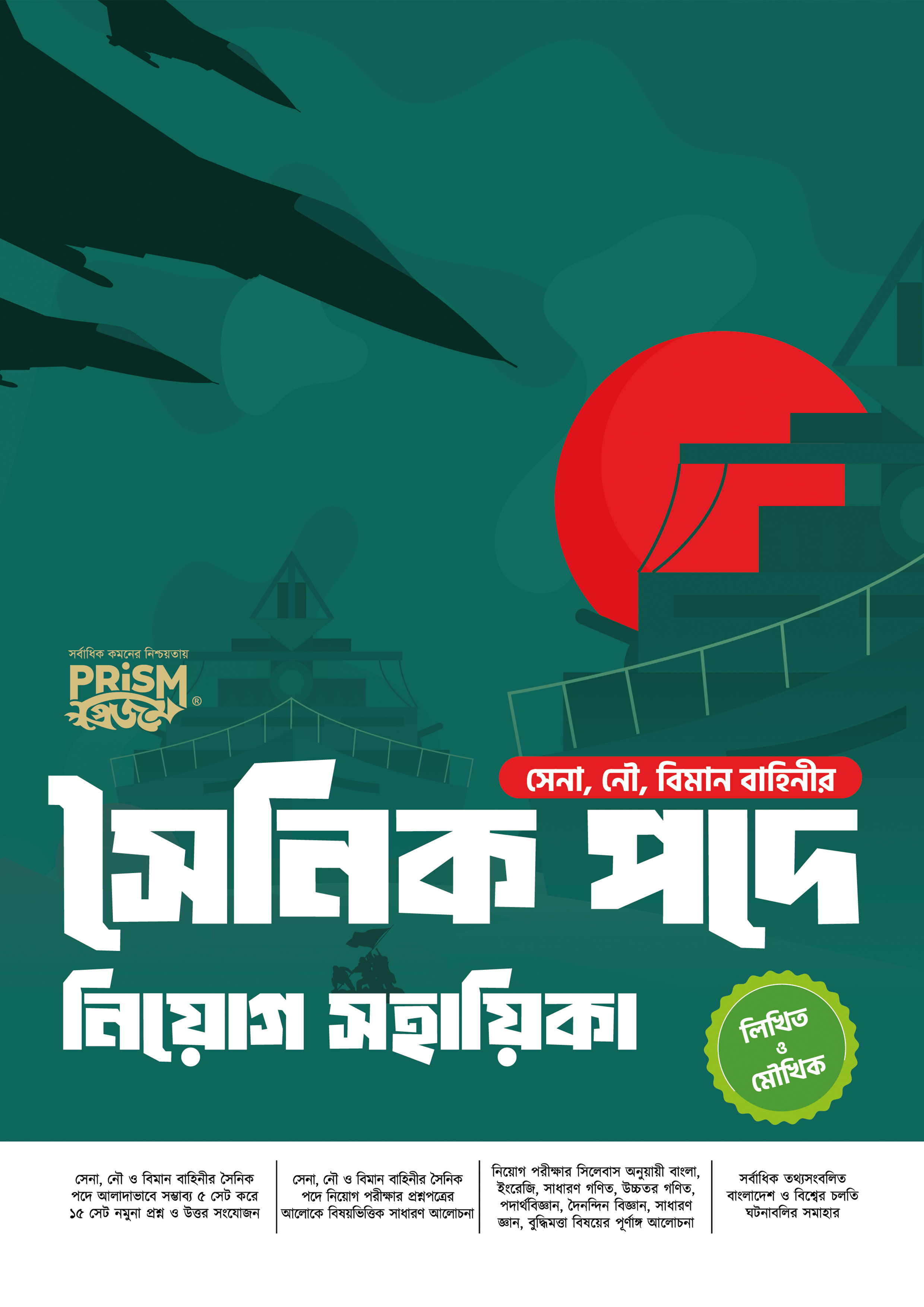 প্রিজম সেনা, নৌ ও বিমান সৈনিক পদে নিয়োগ সহায়িকা প্রিজম সম্পাদনা পর্ষদ ...