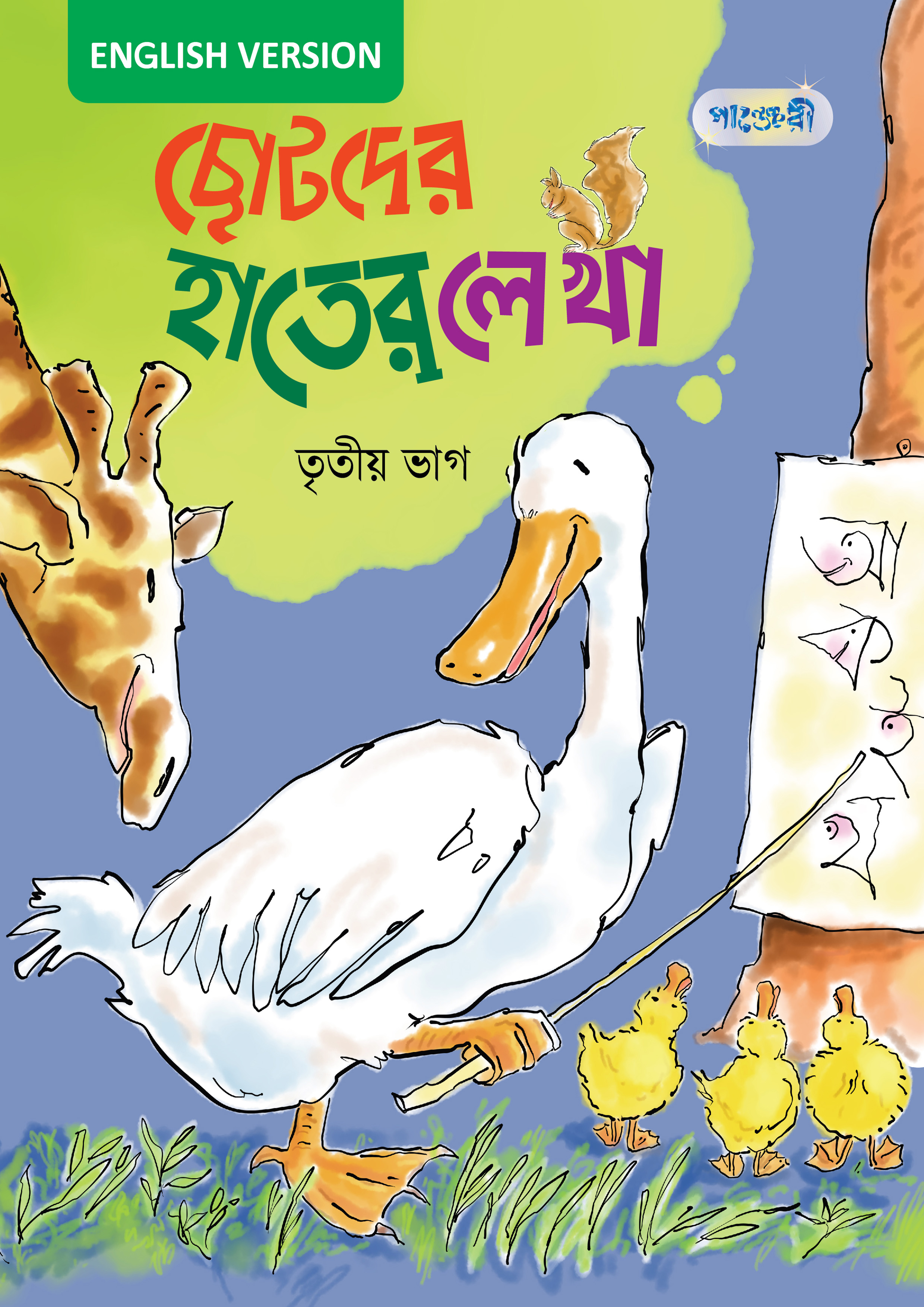 ছোটদের হাতের লেখা, তৃতীয় ভাগ For KG- English Version : পাঞ্জেরী ...