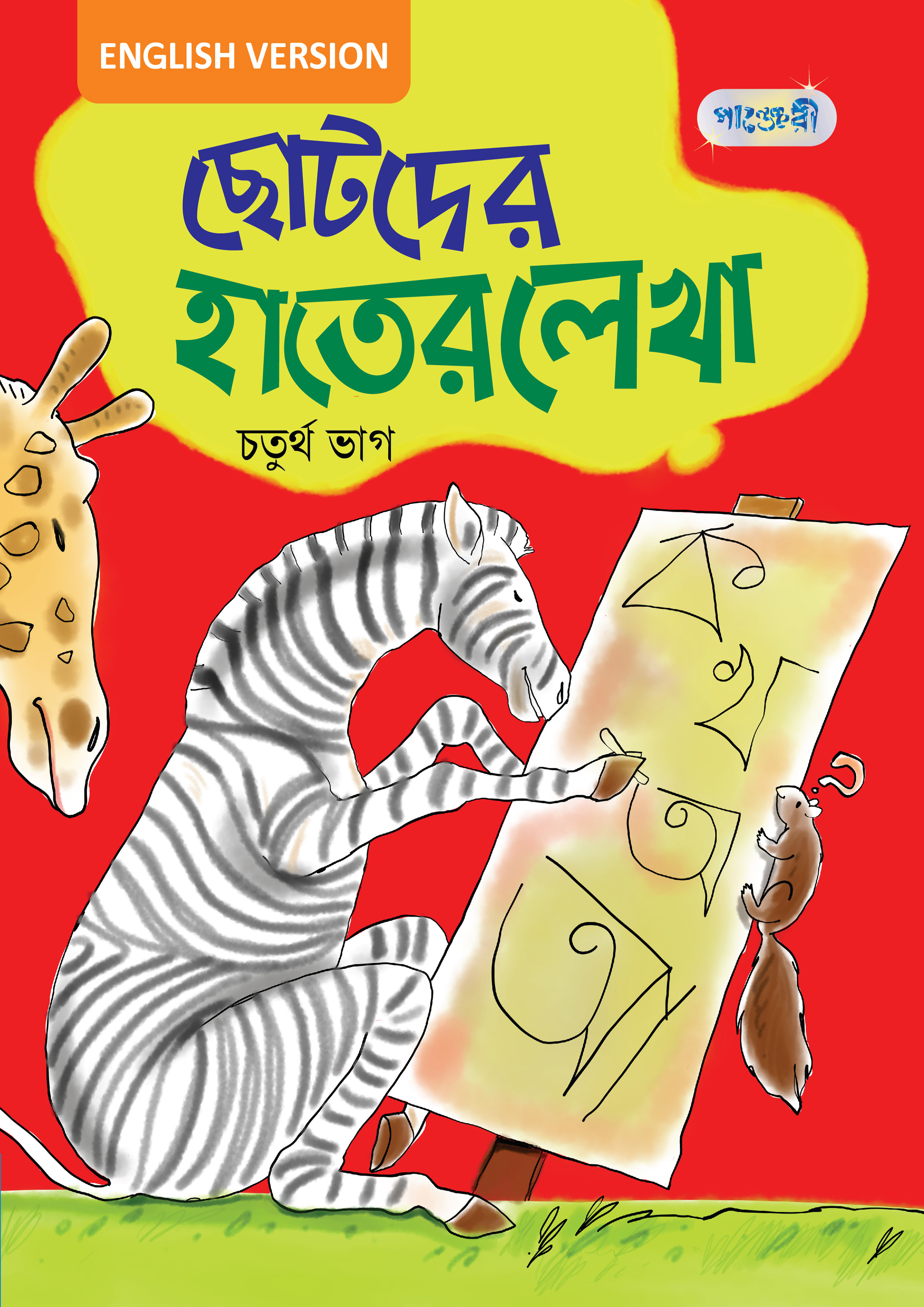 ছোটদের হাতের লেখা, চতুর্থ ভাগ For Class One - English Version ...
