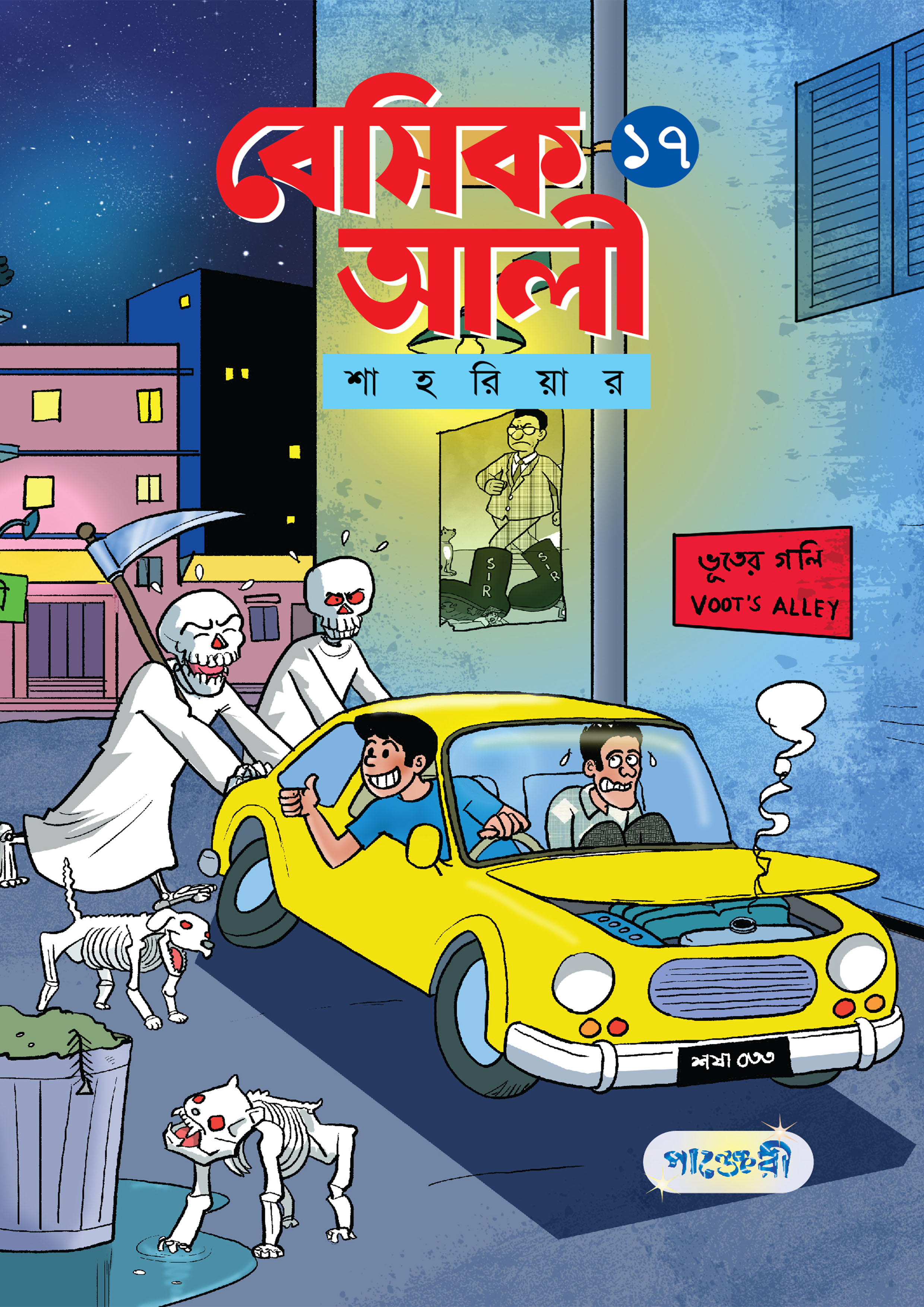 বেসিক আলী ১৭ শাহরিয়ার খান-এর কমিক্‌স এন্ড গ্রাফিক নোভেলস বই । Basic ...