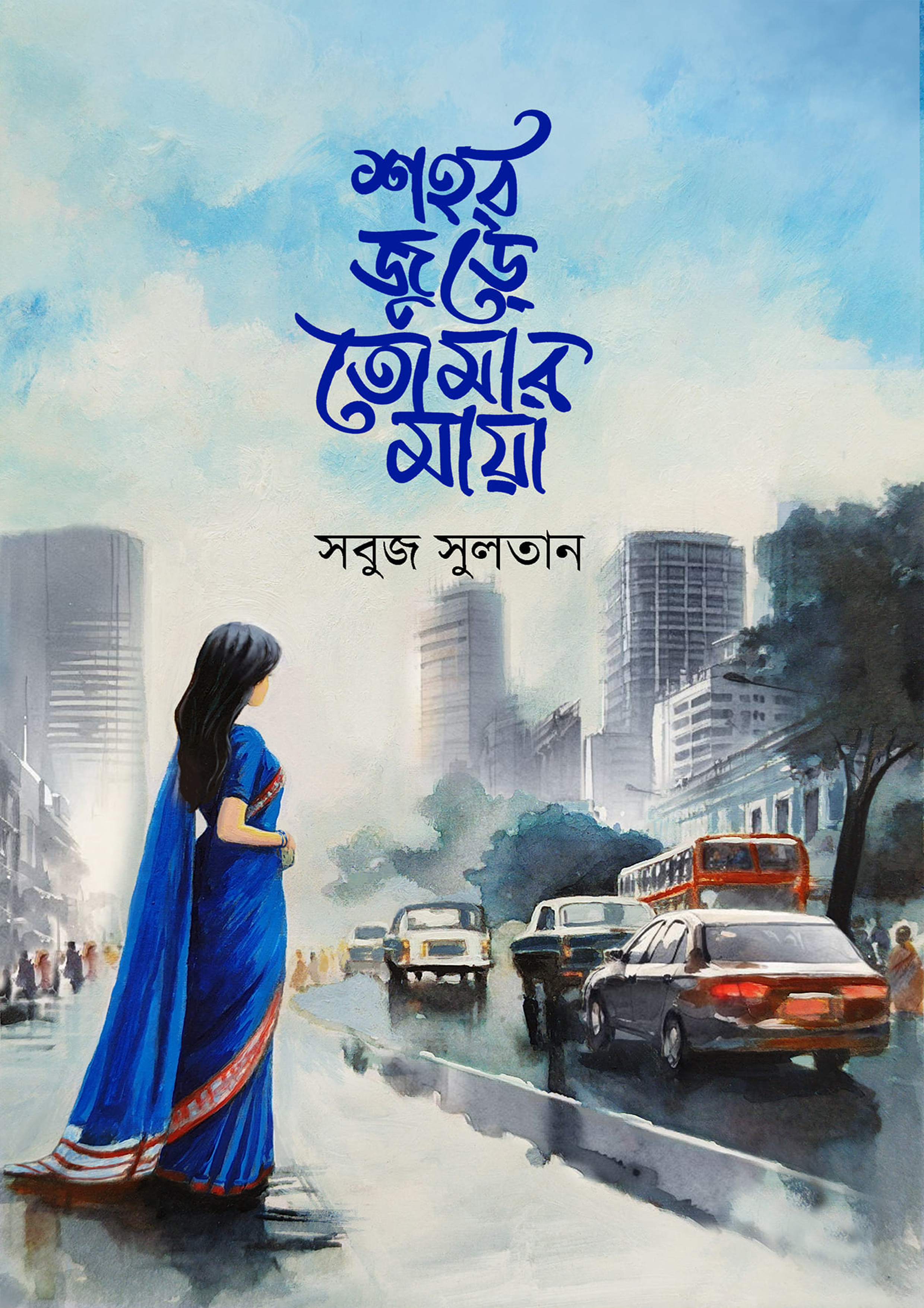 শহর জুড়ে তোমার মায়া : সবুজ সুলতান - Shohor Jure Tomar Maya : Sobuj Sultan