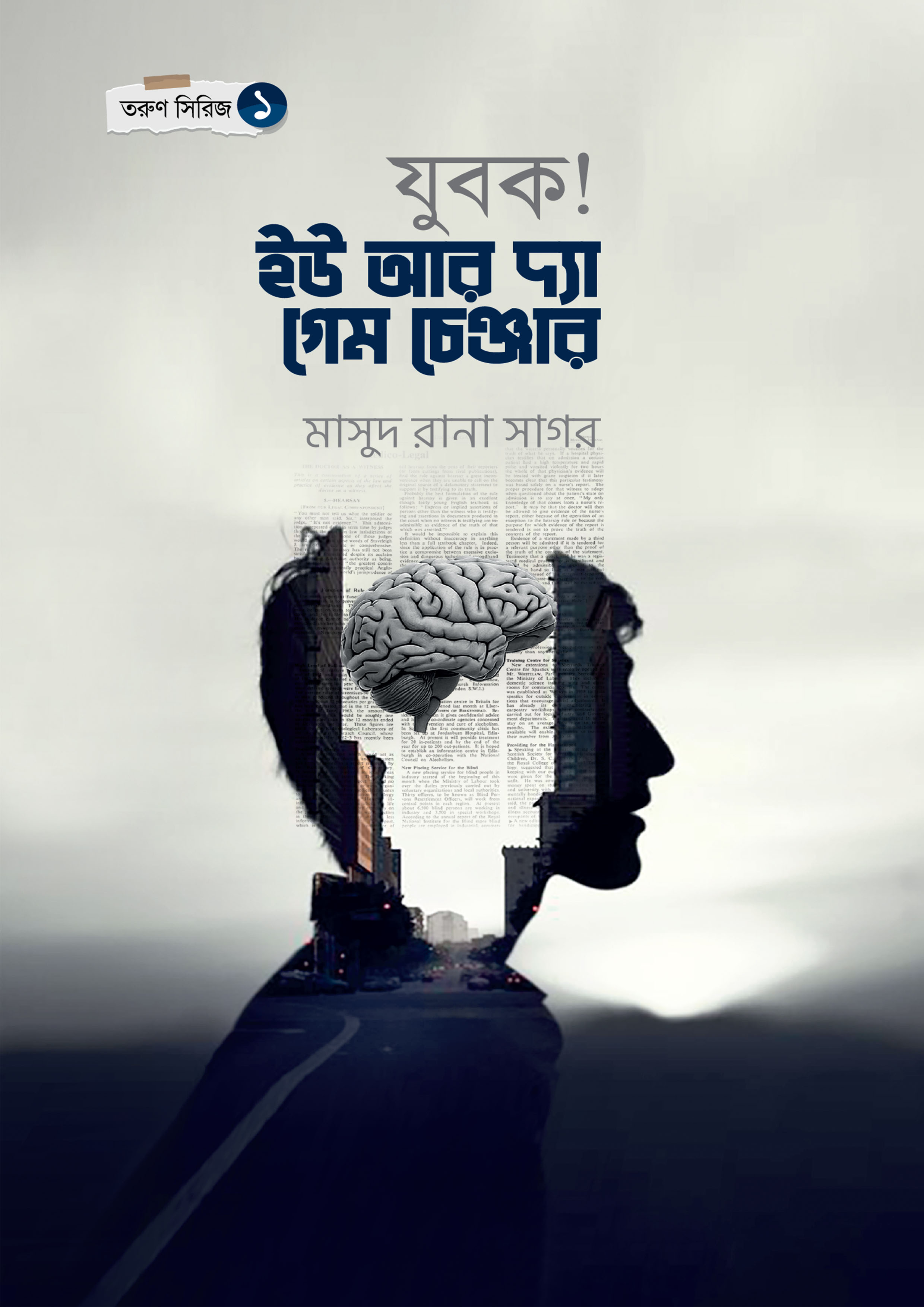যুবক! ইউ আর দ্যা গেম চেঞ্জার : মাসুদ রানা সাগর - Jubok! You Are The ...