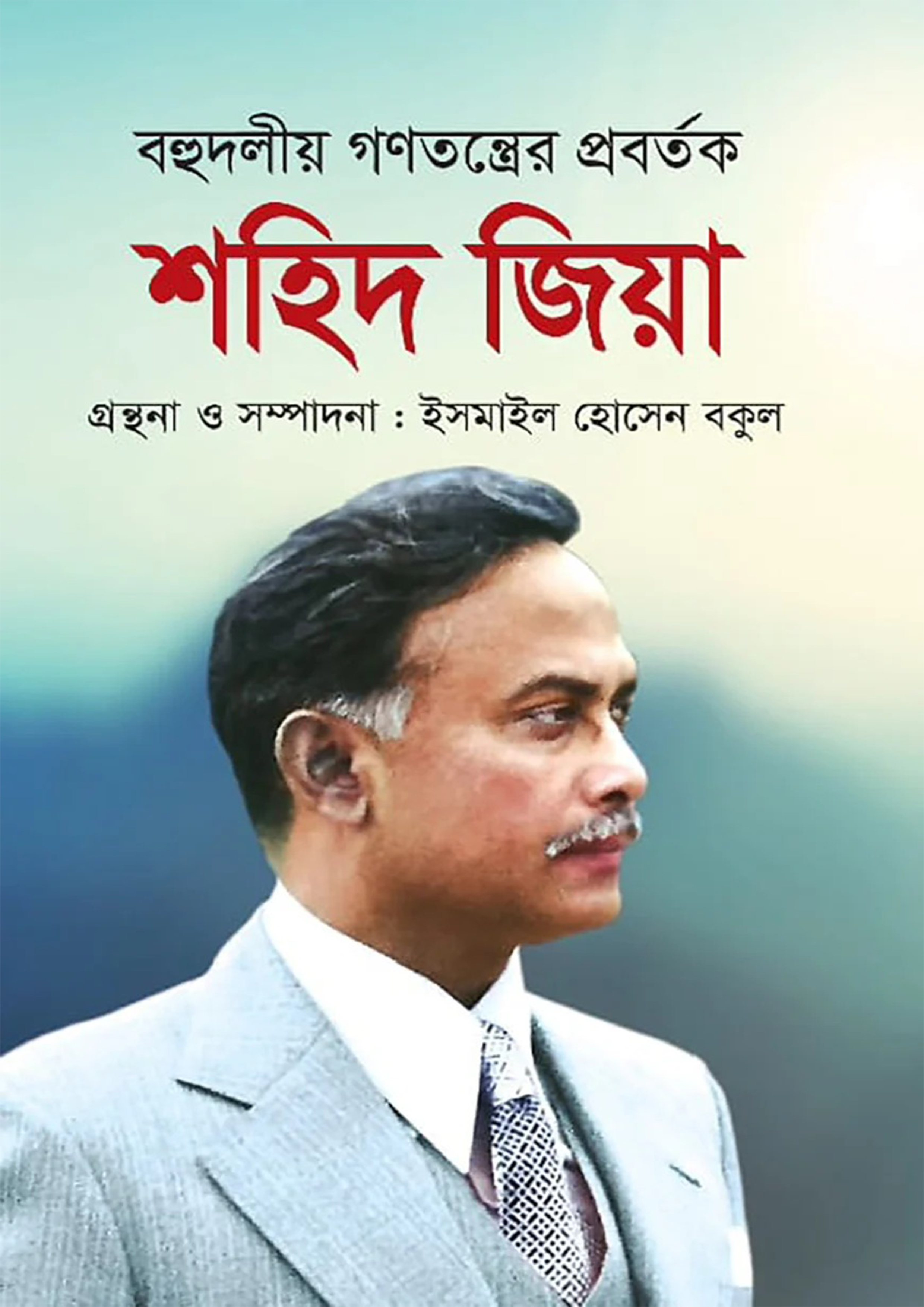 শহিদ জিয়া : ইসমাইল হোসেন বকুল - Shohid Zia : Ismail Hossain Bakul