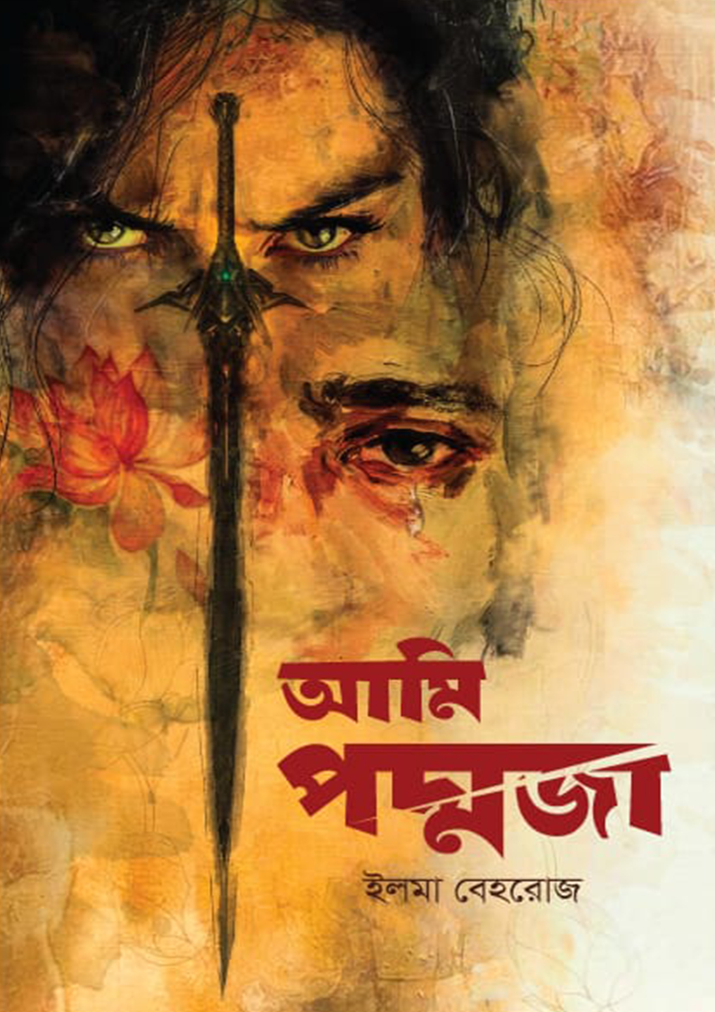 আমি পদ্মজা - ব্ল্যাক এডিশন : ইলমা বেহরোজ - Ami Poddoja - Black Edition ...