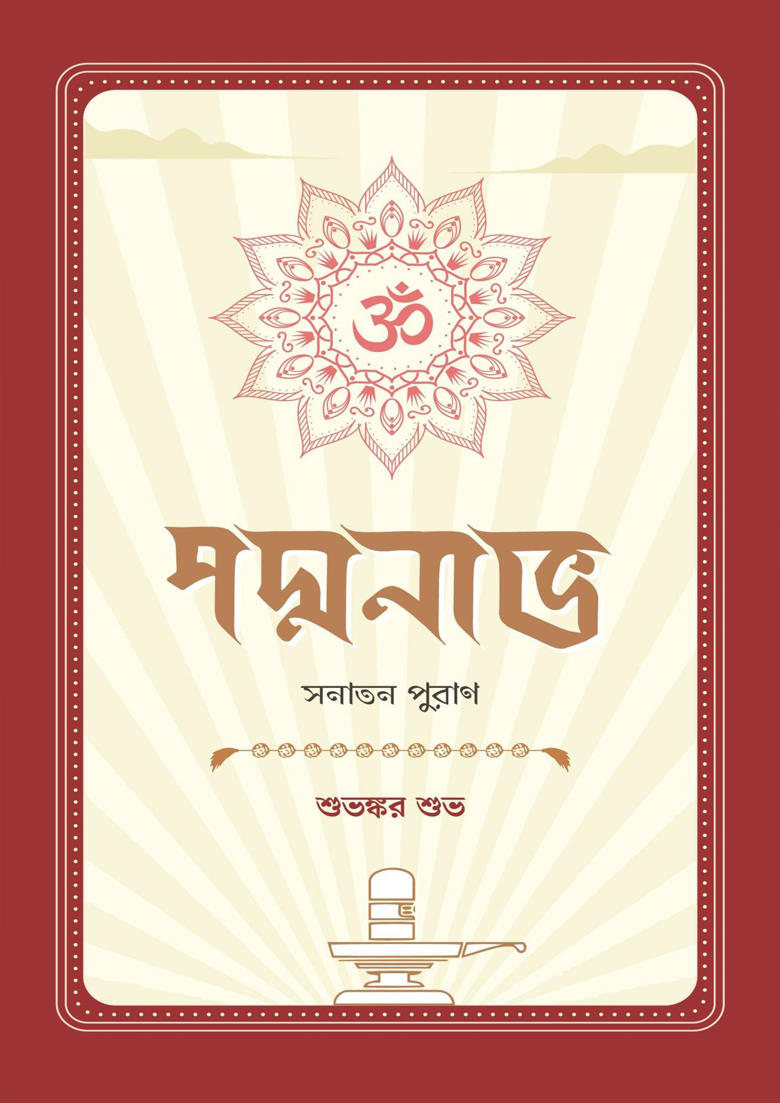 পদ্মনাভ: সনাতন পুরাণ : শুভঙ্কর শুভ - Poddonav: Sonaton Puran : Shuvonkar Shuvo