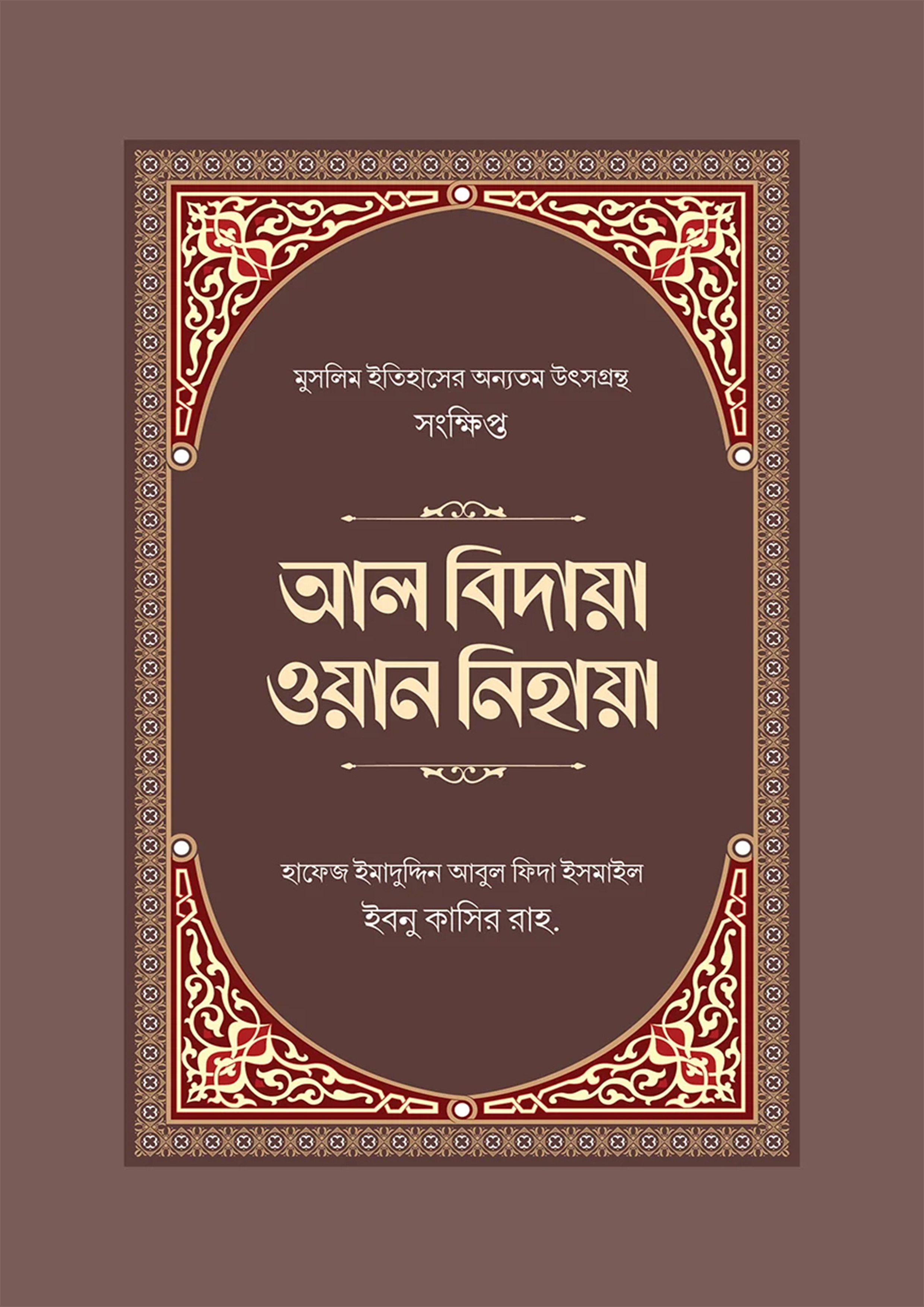 আল বিদায়া ওয়ান নিহায়া : আল্লামা ইবনে কাছীর (রহ.) - Al Bidaya One ...