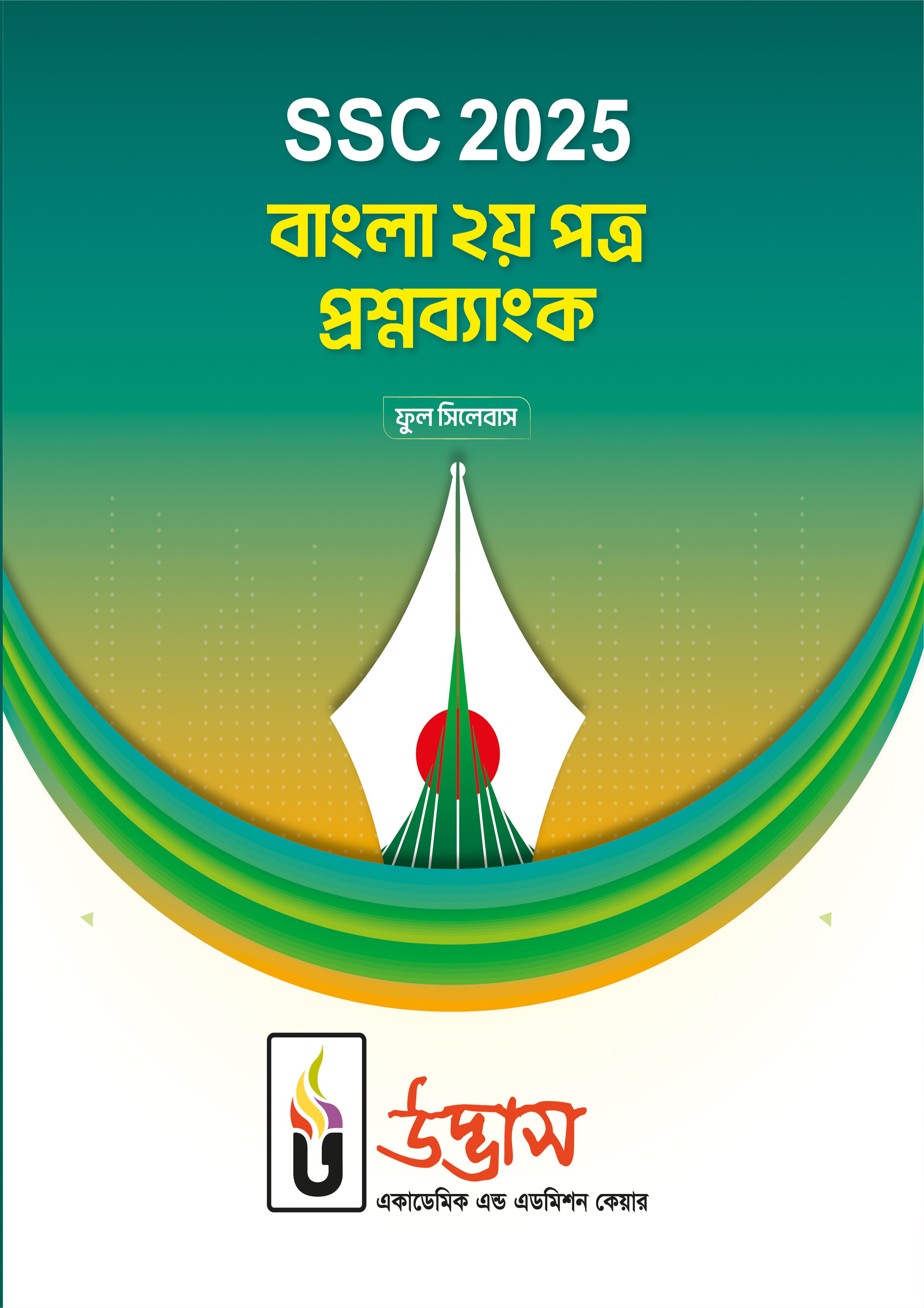 এসএসসি ২০২৫ বাংলা ২য় পত্র প্রশ্নব্যাংক : উদ্ভাস একাডেমিক এন্ড এডমিশন ...