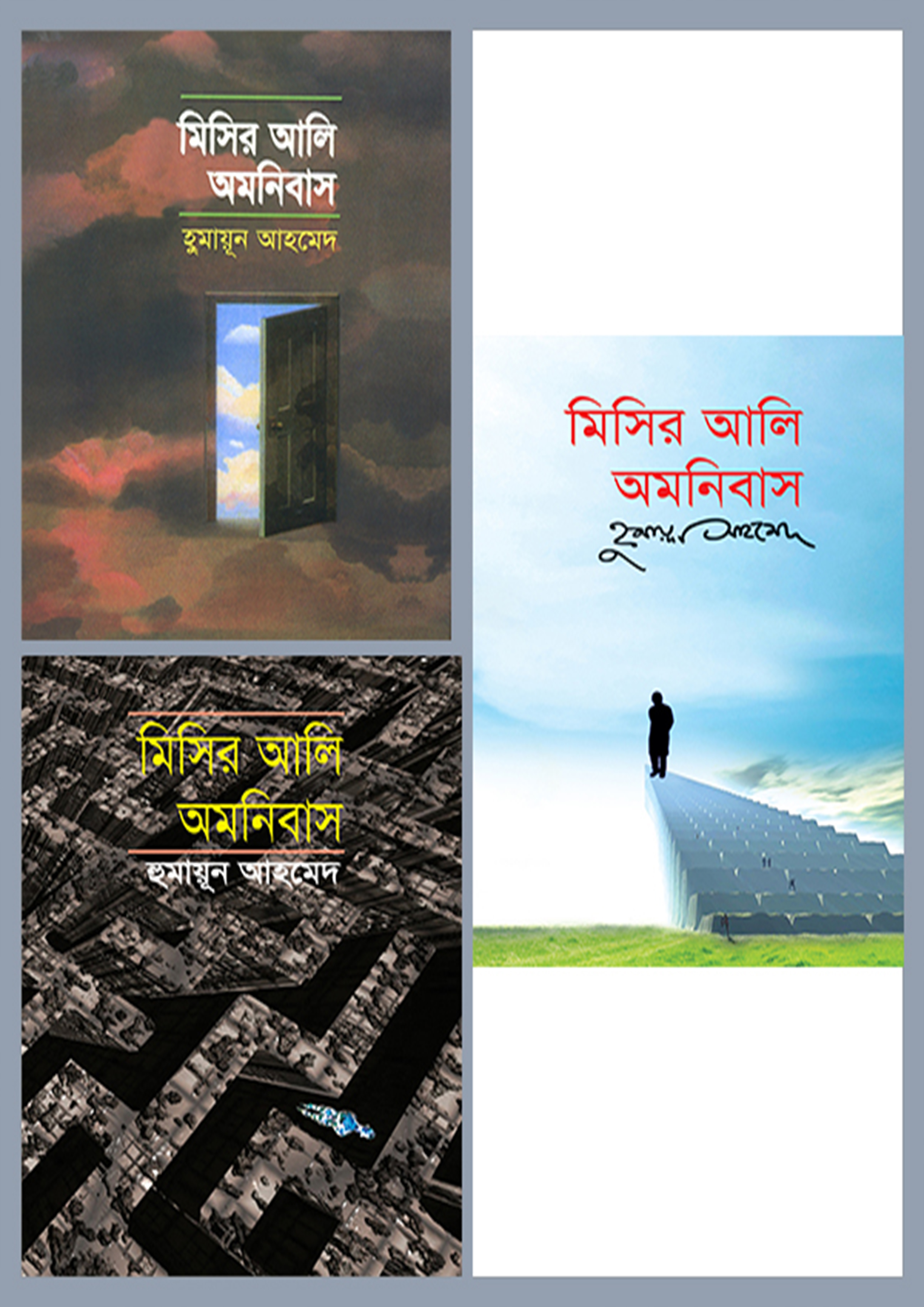 মিসির আলি অমনিবাস (১ম-৩য় খণ্ড) : হুমায়ূন আহমেদ - Misir Ali Omnibus ...