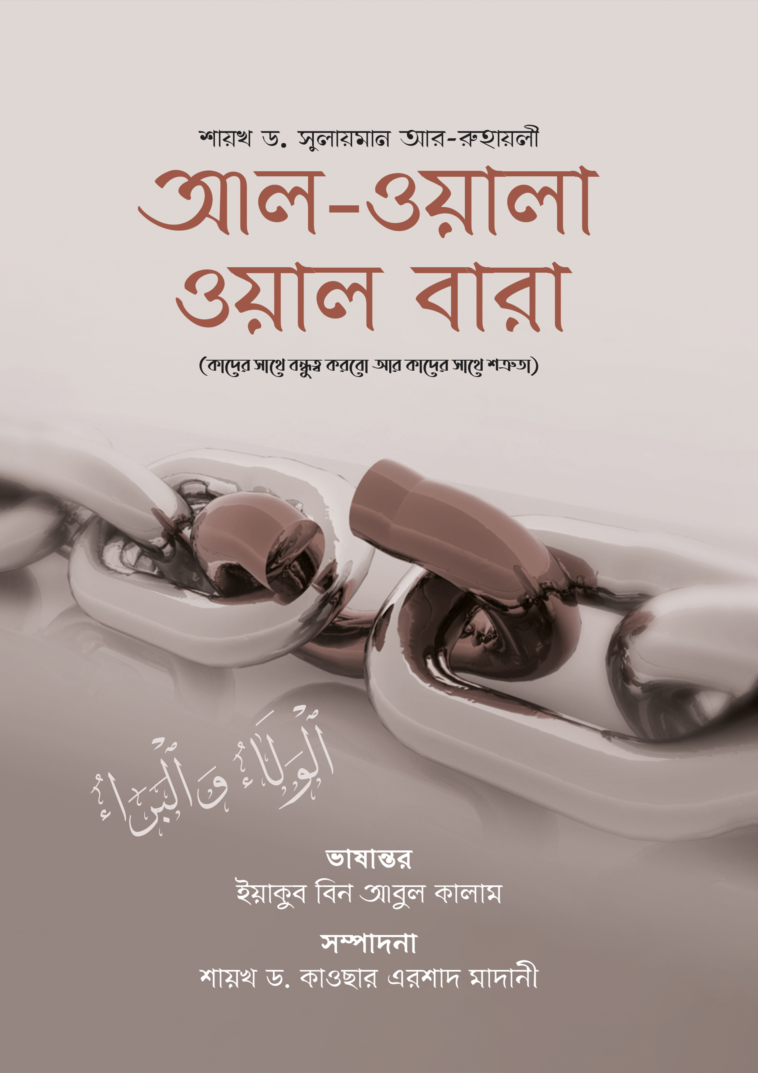 আল-ওয়ালা ওয়াল বারা শায়খ ড. সুলায়মান আর-রুহায়লী-এর ইসলামী বই । Al ...