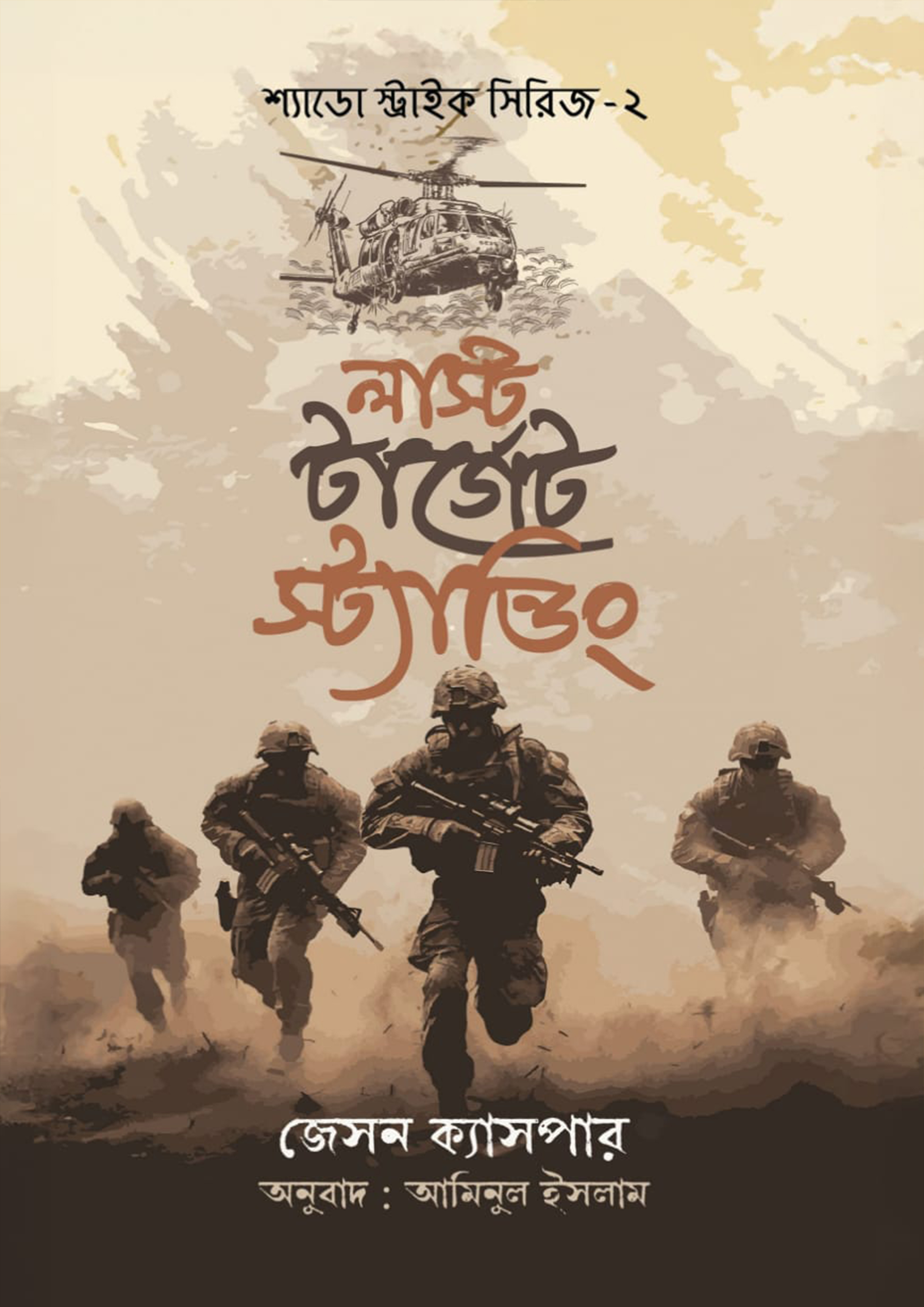 লাস্ট টার্গেট স্ট্যান্ডিং : জেসন ক্যাসপার - Last Target Standing ...