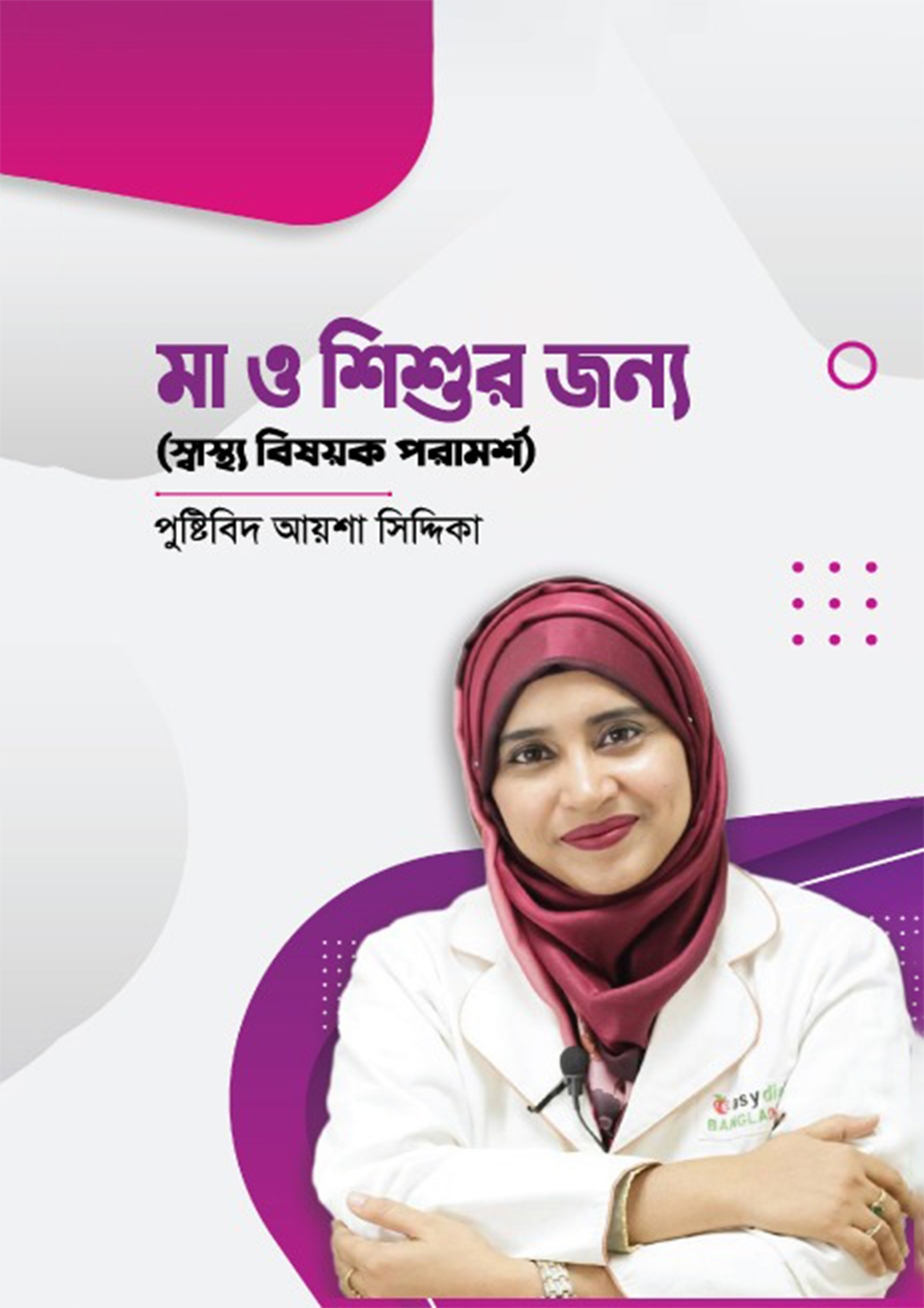 মা ও শিশুর জন্য : আয়শা সিদ্দিকা - Ma O Shishur Jonno : Ayesha Siddika