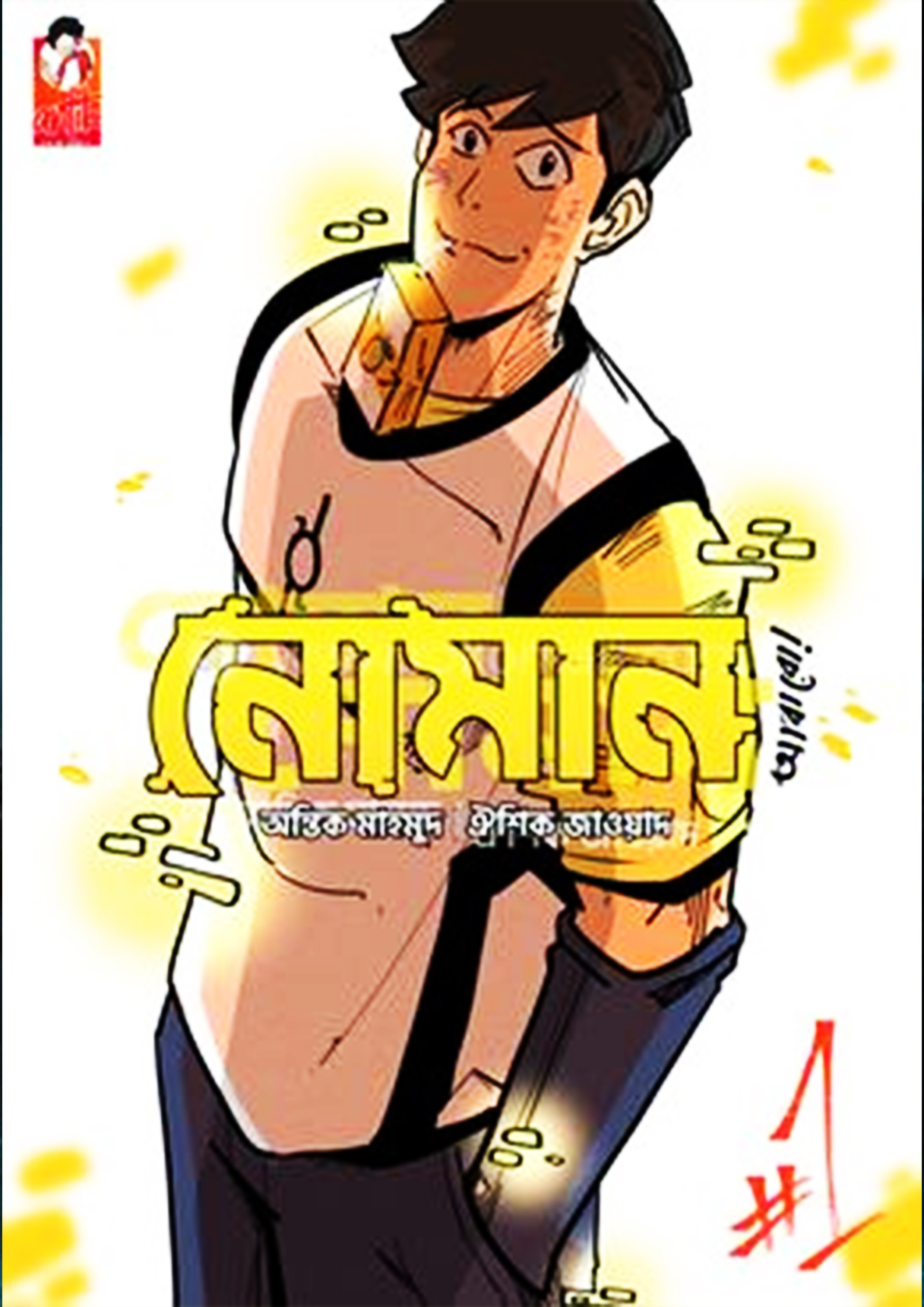 নোমান ১ : অন্তিক মাহমুদ - Noman 1 : Antik Mahmud