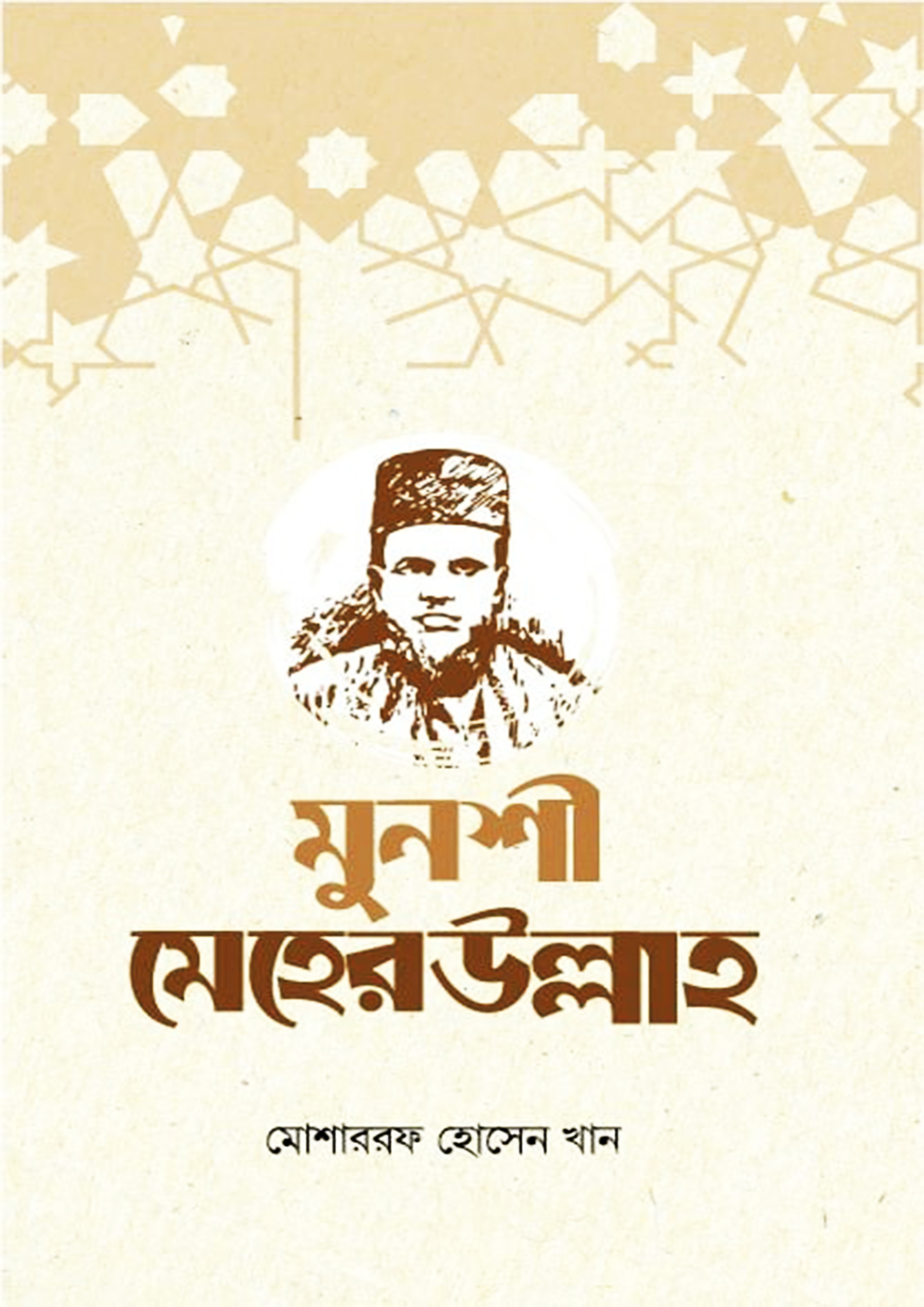 মুনশী মেহেরউল্লাহ : মোশাররফ হোসেন খান - Munshi Meherullah : Mosharrof ...