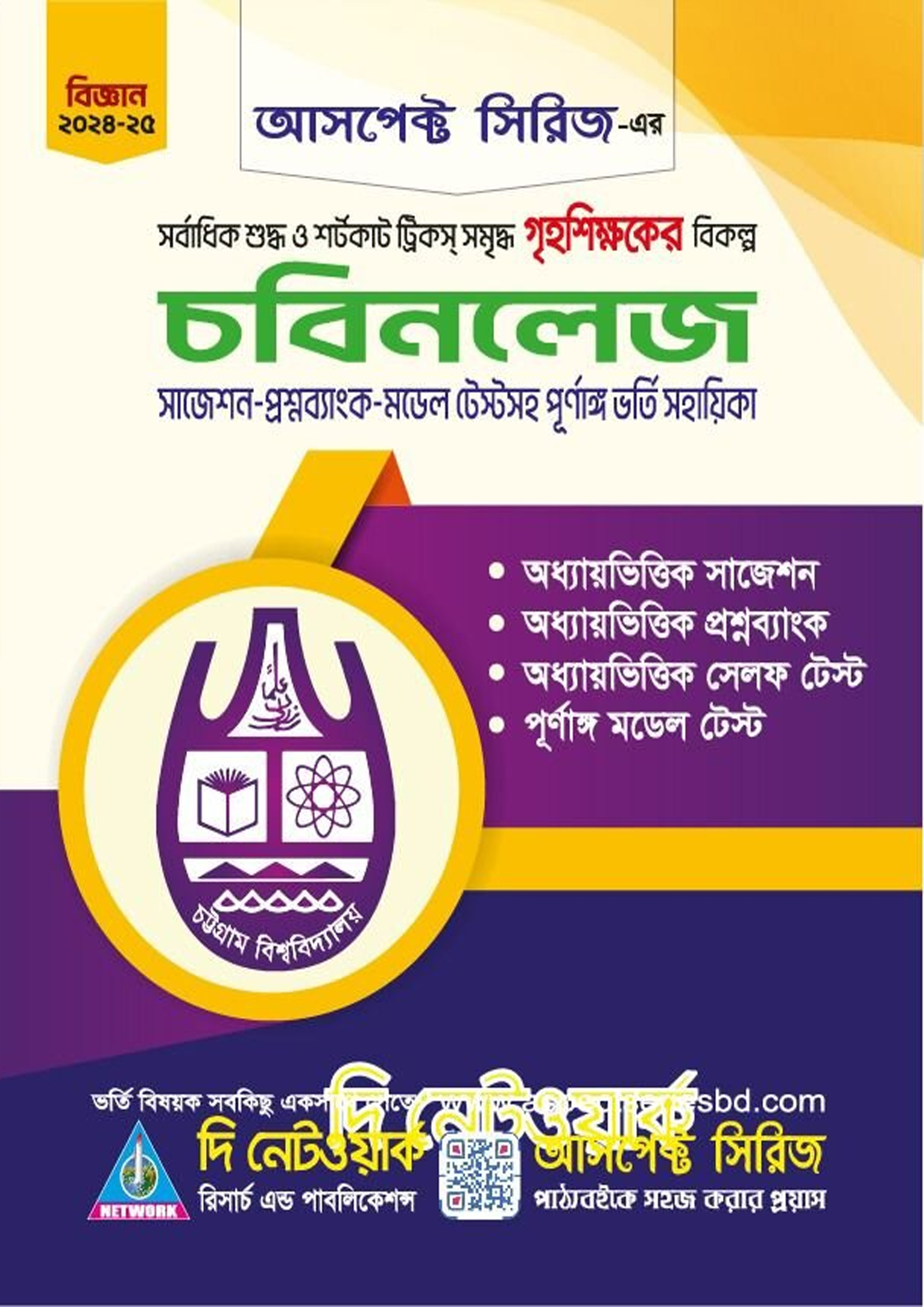 চবিনলেজ-চট্টগ্রাম বিশ্ববিদ্যালয় ভর্তি সহায়িকা : আসপেক্ট সিরিজ এর ...