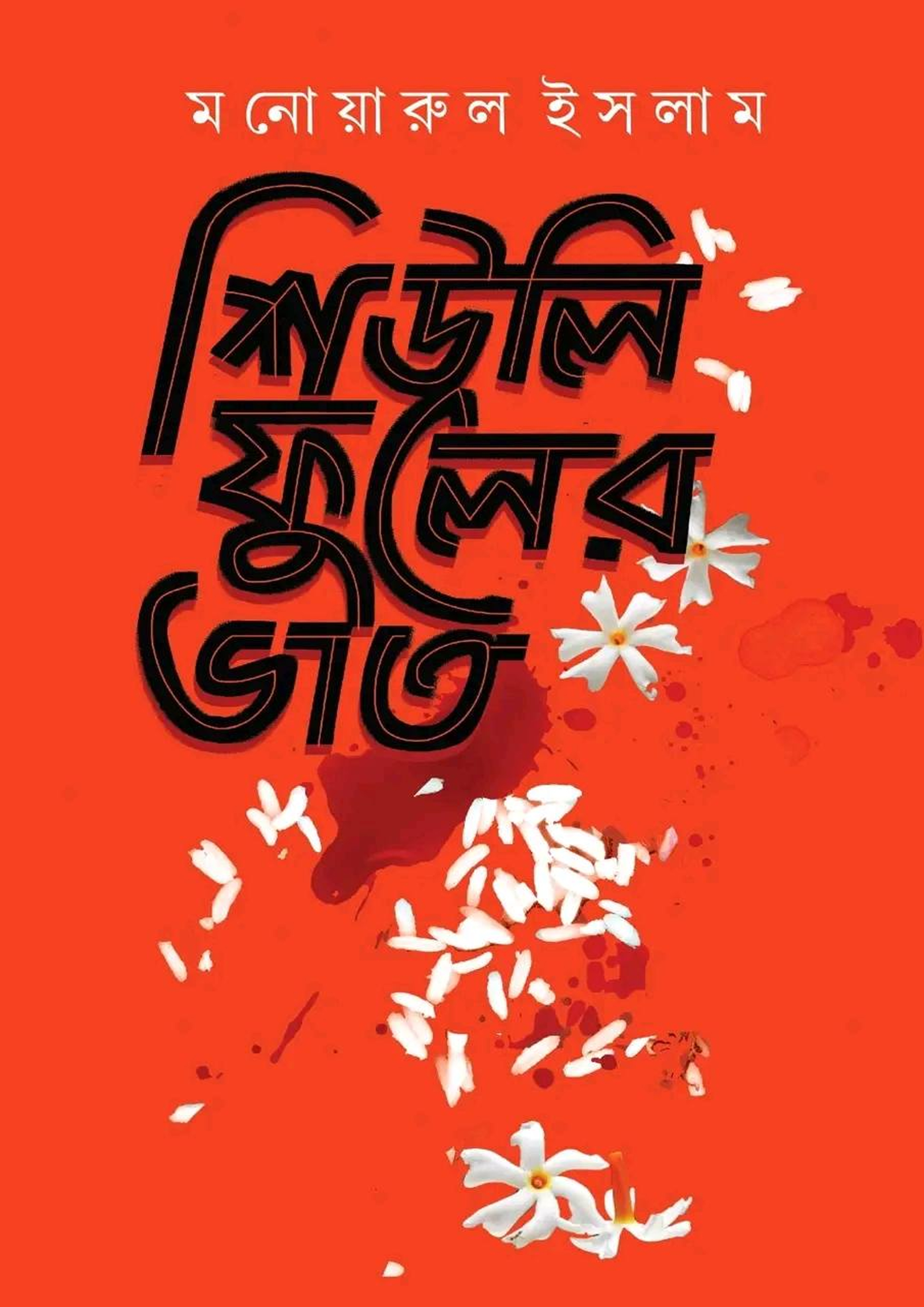 শিউলি ফুলের ভাত : মনোয়ারুল ইসলাম - Shiuli Phuler Bhat : Monowarul Islam