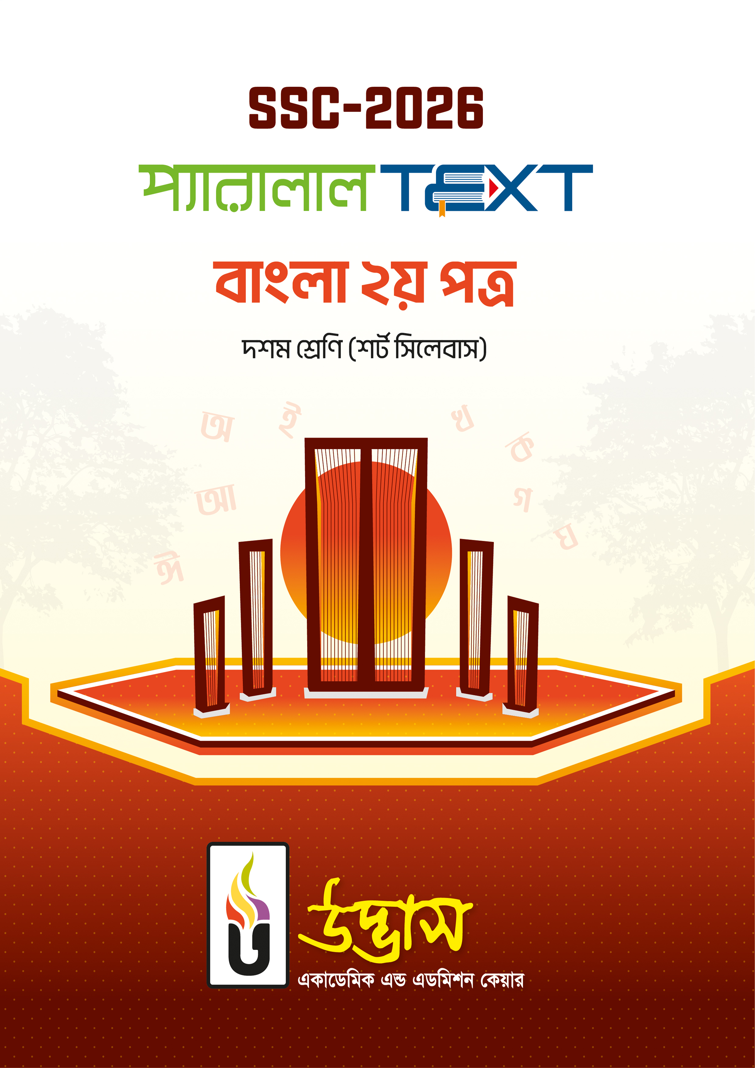 SSC-2026 প্যারালাল Text বাংলা ২য় পত্র - দশম শ্রেণি : Undefined - SSC-2026 Parallal Text Bangla ...