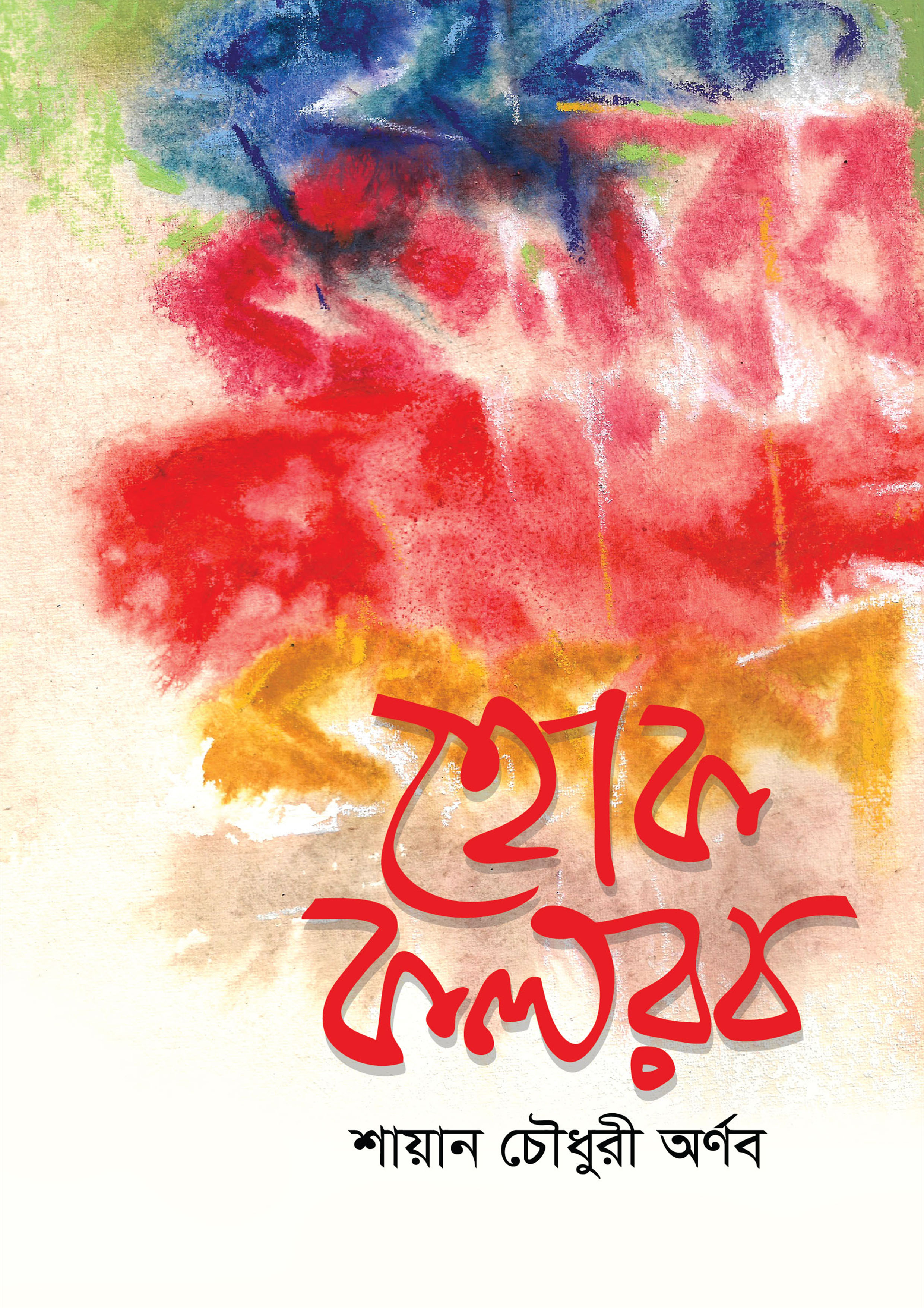 হোক কলরব শায়ান চৌধুরী অর্ণব-এর গানের বই। Hok Kolorob by Shayan ...