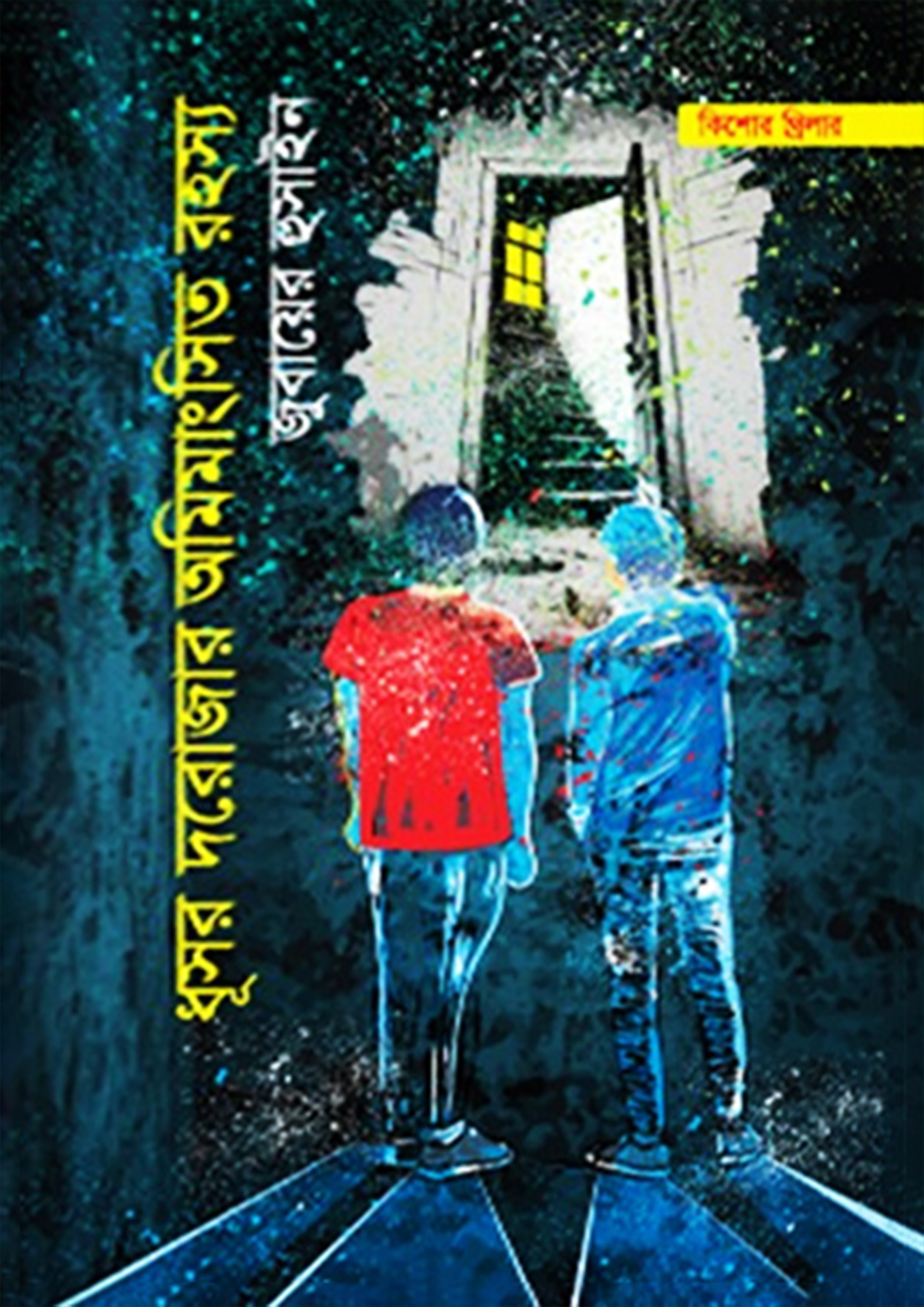 ধূসর দরোজার অমিমাংসিত রহস্য : জুবায়ের হুসাইন - Dhushor Dorojaar ...