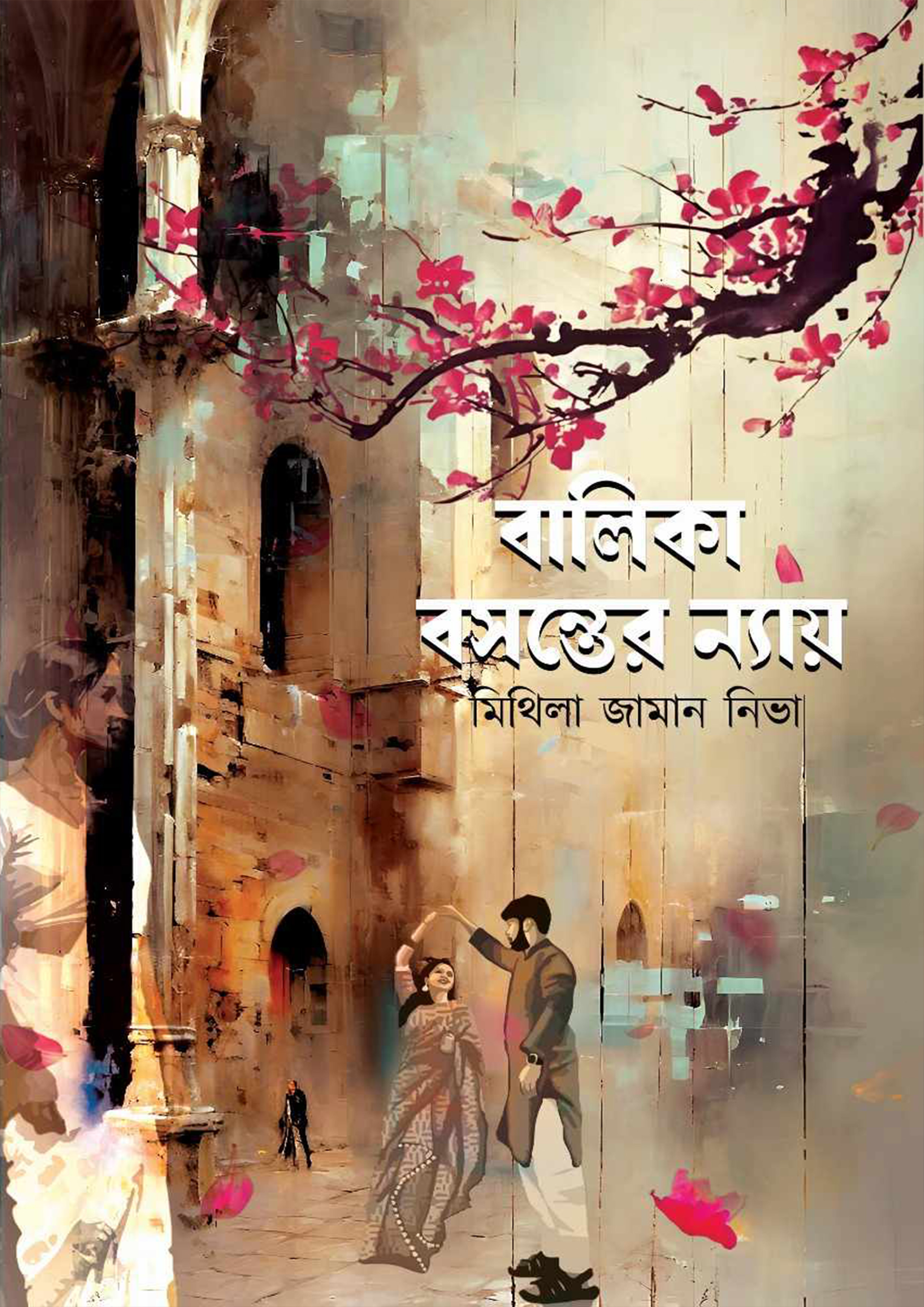 বালিকা বসন্তের ন্যায় : মিথিলা জামান নিভা - Balika Bosonter Nyay ...