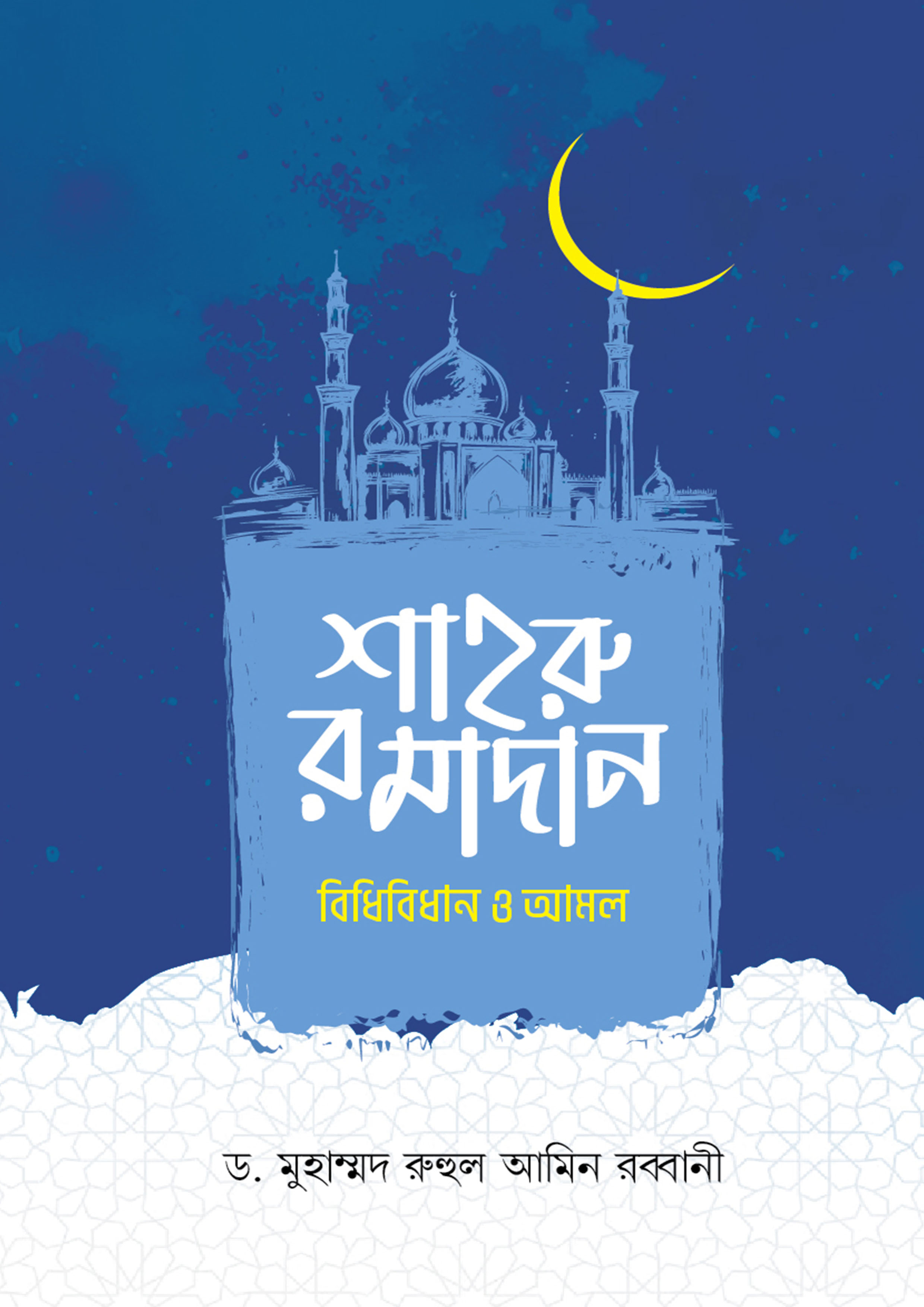 শাহরু রমাদান বিধিবিধান ও আমল : ড. মুহাম্মদ রুহুল আমিন রব্বানী - Shahru ...