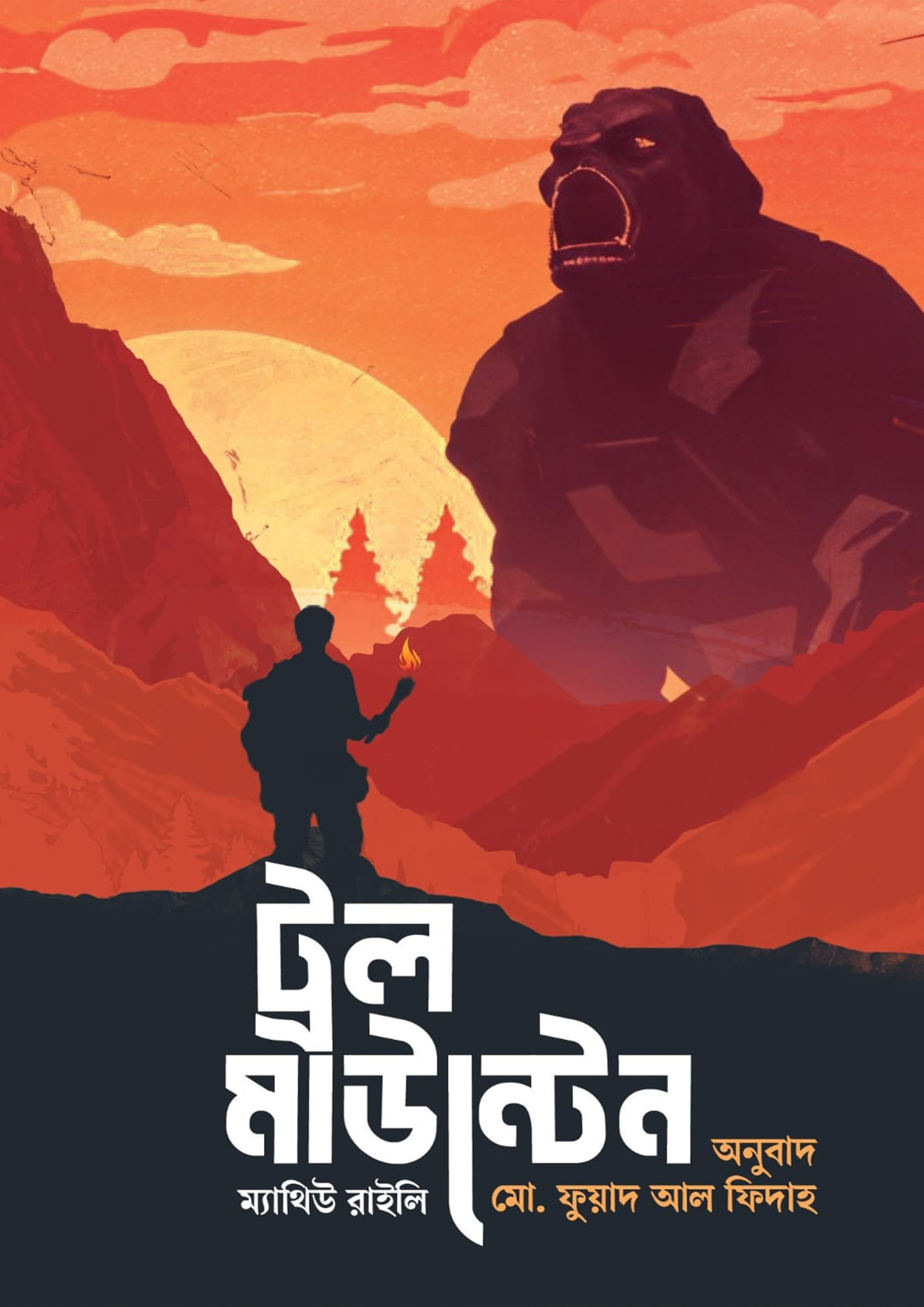 ট্রল মাউন্টেন : ম্যাথু রাইলি - Troll Mountain : Matthew Reilly