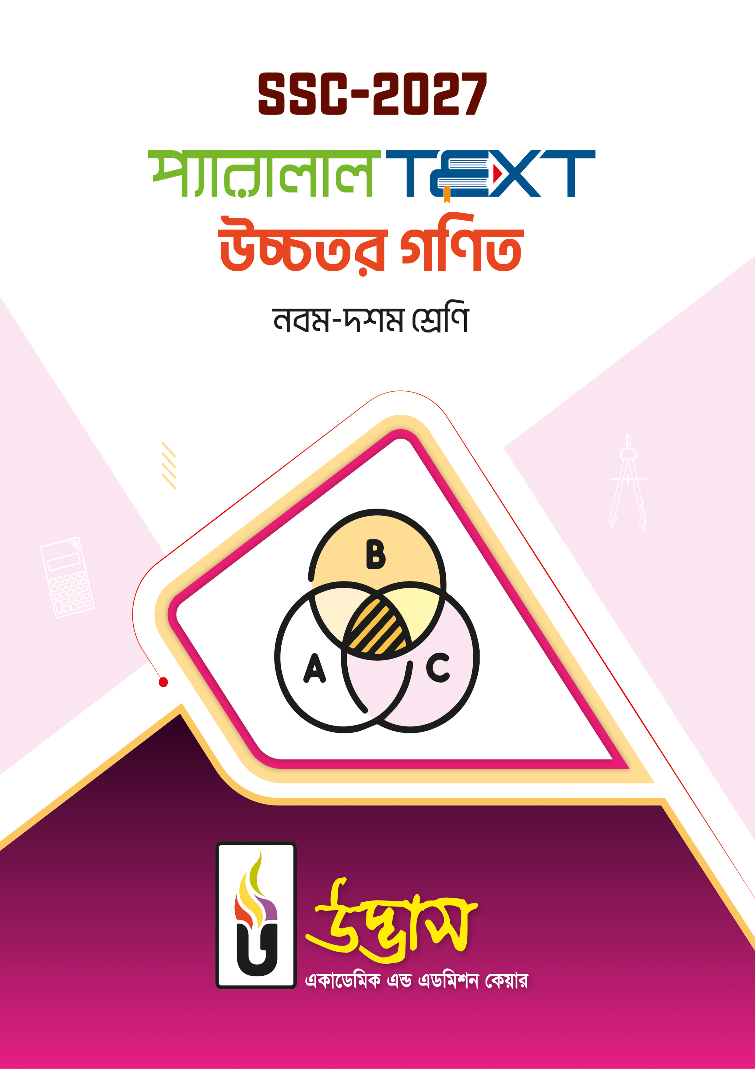 SSC-2027 প্যারালাল Text উচ্চতর গণিত - (নবম-দশম শ্রেণি) : Undefined - SSC-2027 Parllel Text ...