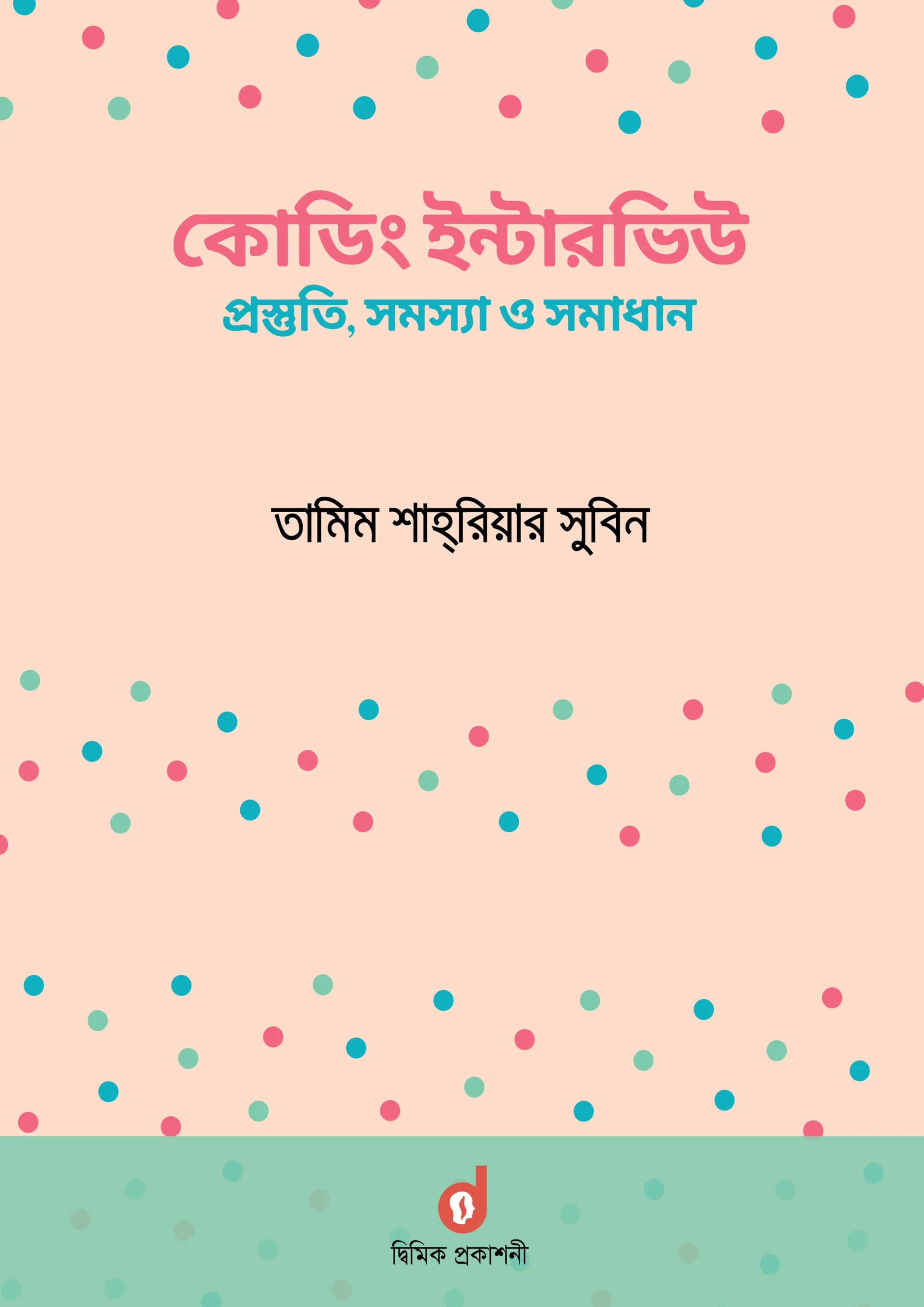 কোডিং ইন্টারভিউ: প্রস্তুতি, সমস্যা ও সমাধান : তামিম শাহরিয়ার সুবিন - Coding Interview ...