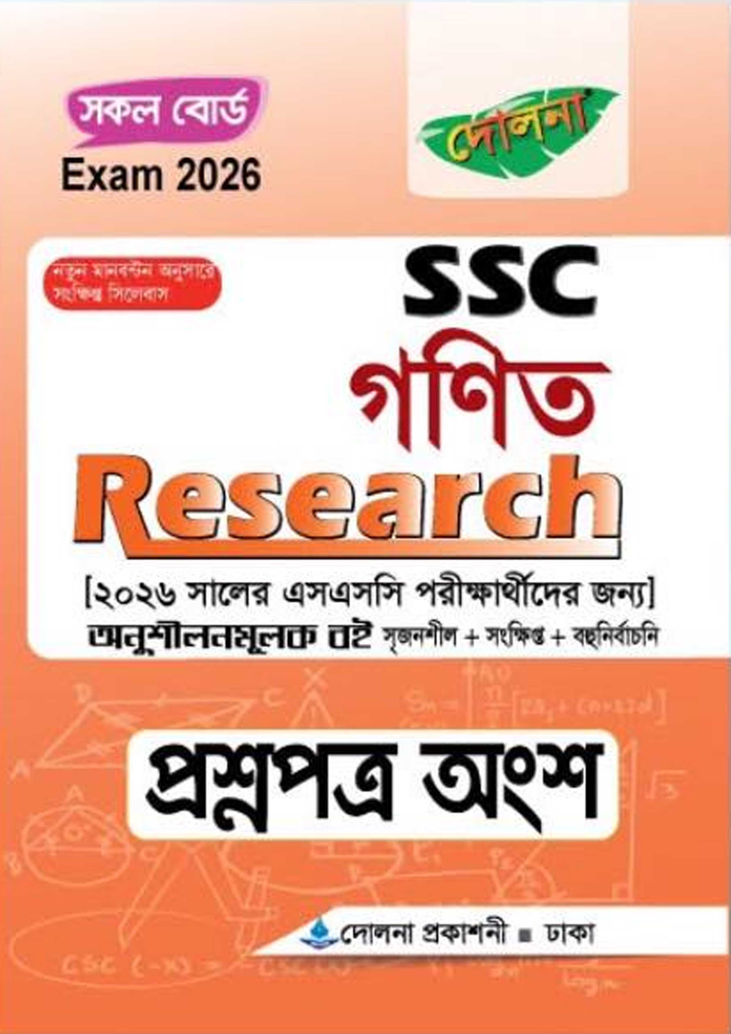 এসএসসি গণিত রিসার্চ প্রশ্নপত্র ও উত্তরপত্র : পরিক্ষা ২০২৬ : Undefined ...