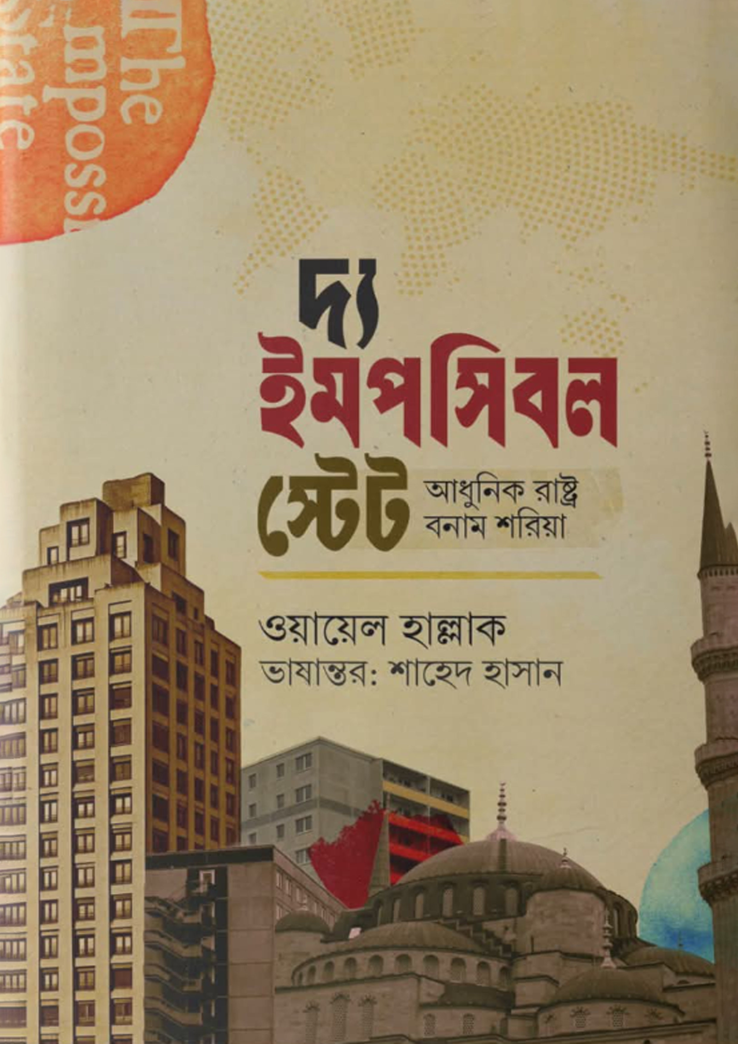 দি ইমপসিবল স্টেট ওয়ায়েল বি. হাল্লাক-এর দর্শন বই | The Impossible ...