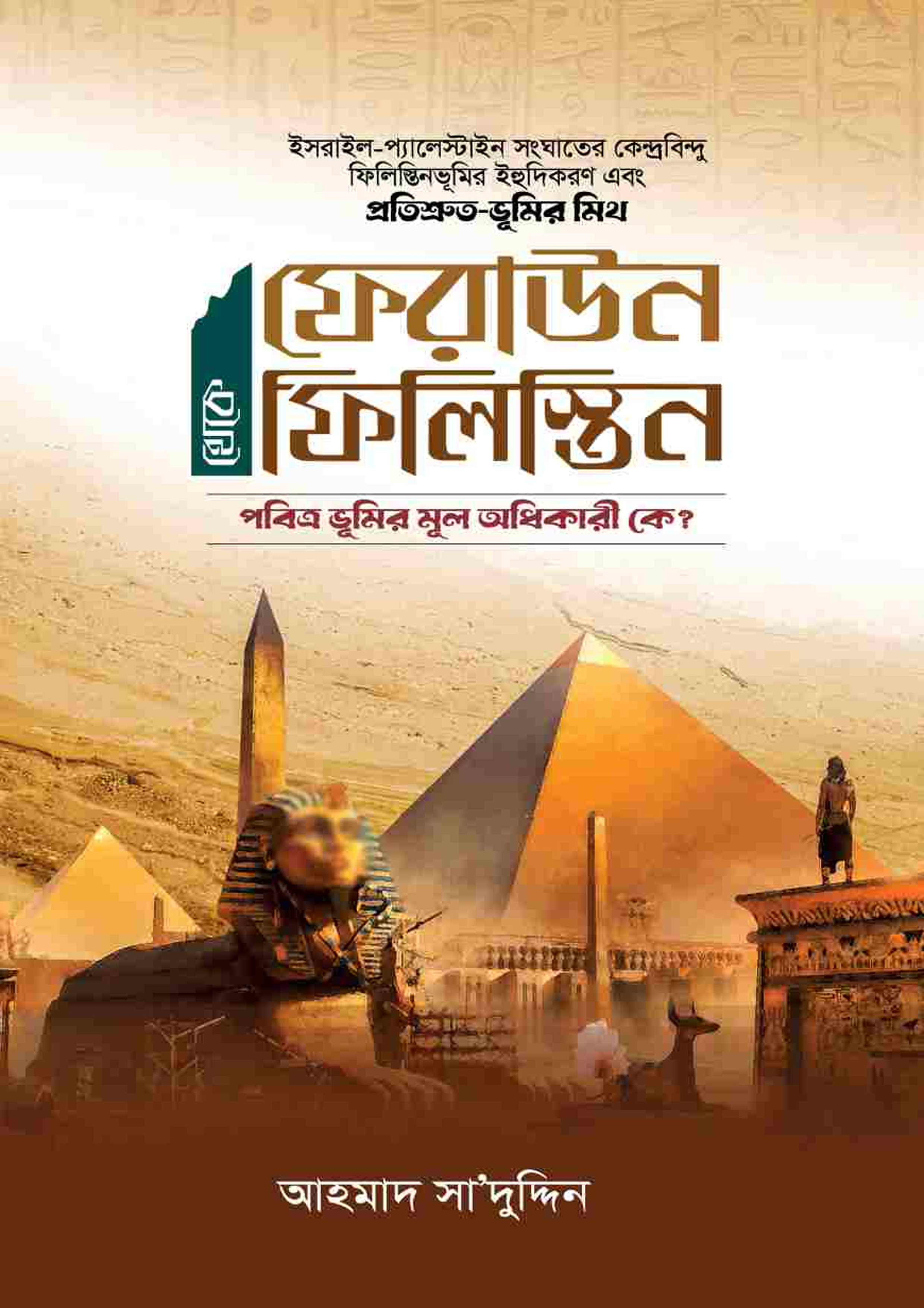 ফেরাউন থেকে ফিলিস্তিন আহমাদ সাদুদ্দিন-এর ইসলামিক ইতিহাস বই | Feraun ...