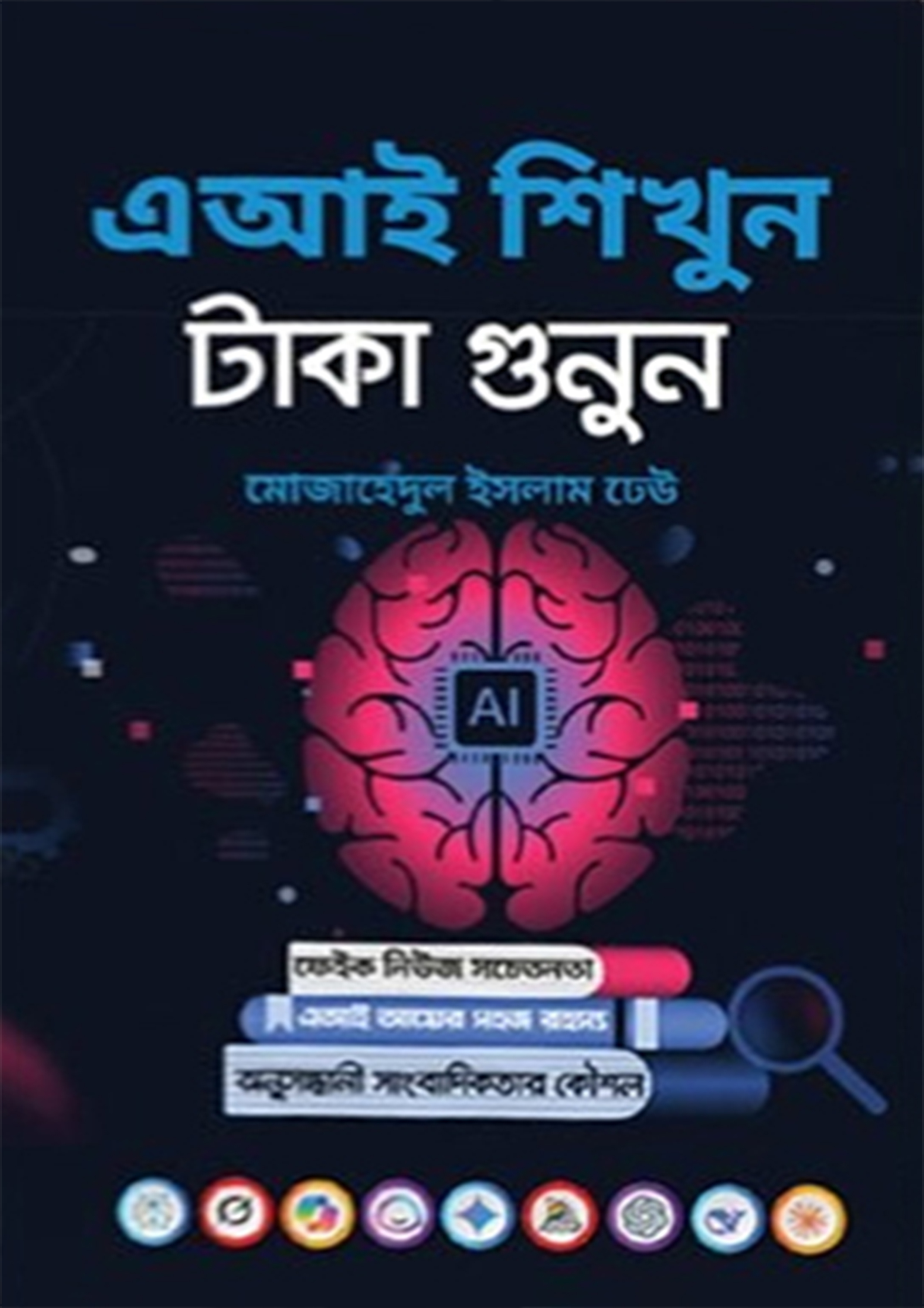 এআই শিখুন, টাকা গুনুন মোজাহেদুল ইসলাম ঢেউ-এর ফ্রিল্যান্সিং ও আউটসোর্সিং ...