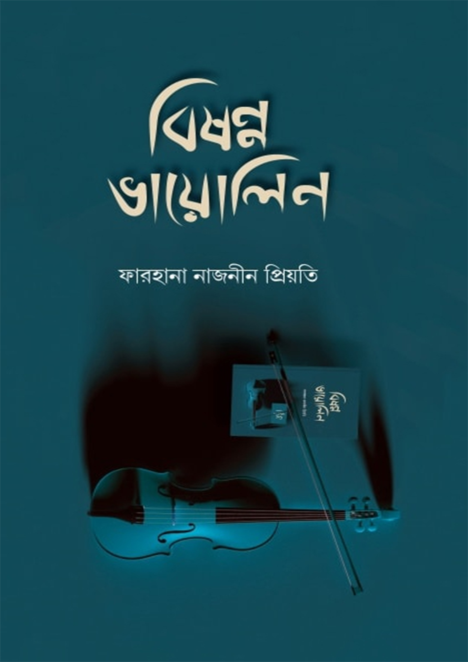 বিষণ্ণ ভায়োলিন ফারহানা নাজনীন প্রিয়তি-এর বাংলা কবিতা বই | Bishonno ...