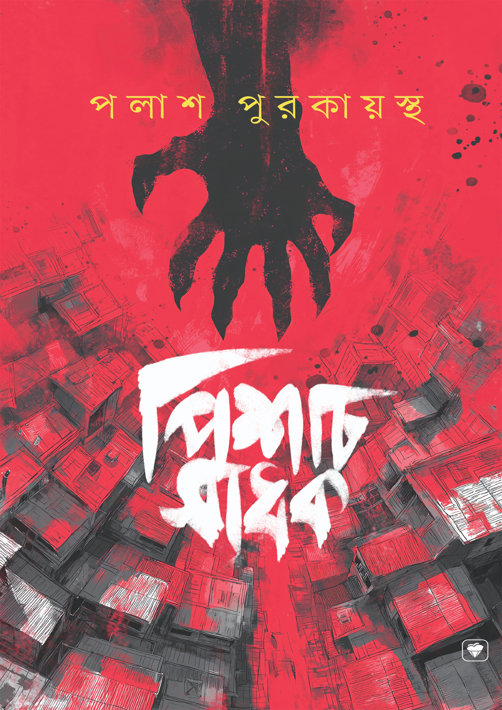 পিশাচ সাধক পলাশ পুরকায়স্থ-এর বিএম২৬ বই | Pishach Sadhok-by Polash Purokayast - BM26
