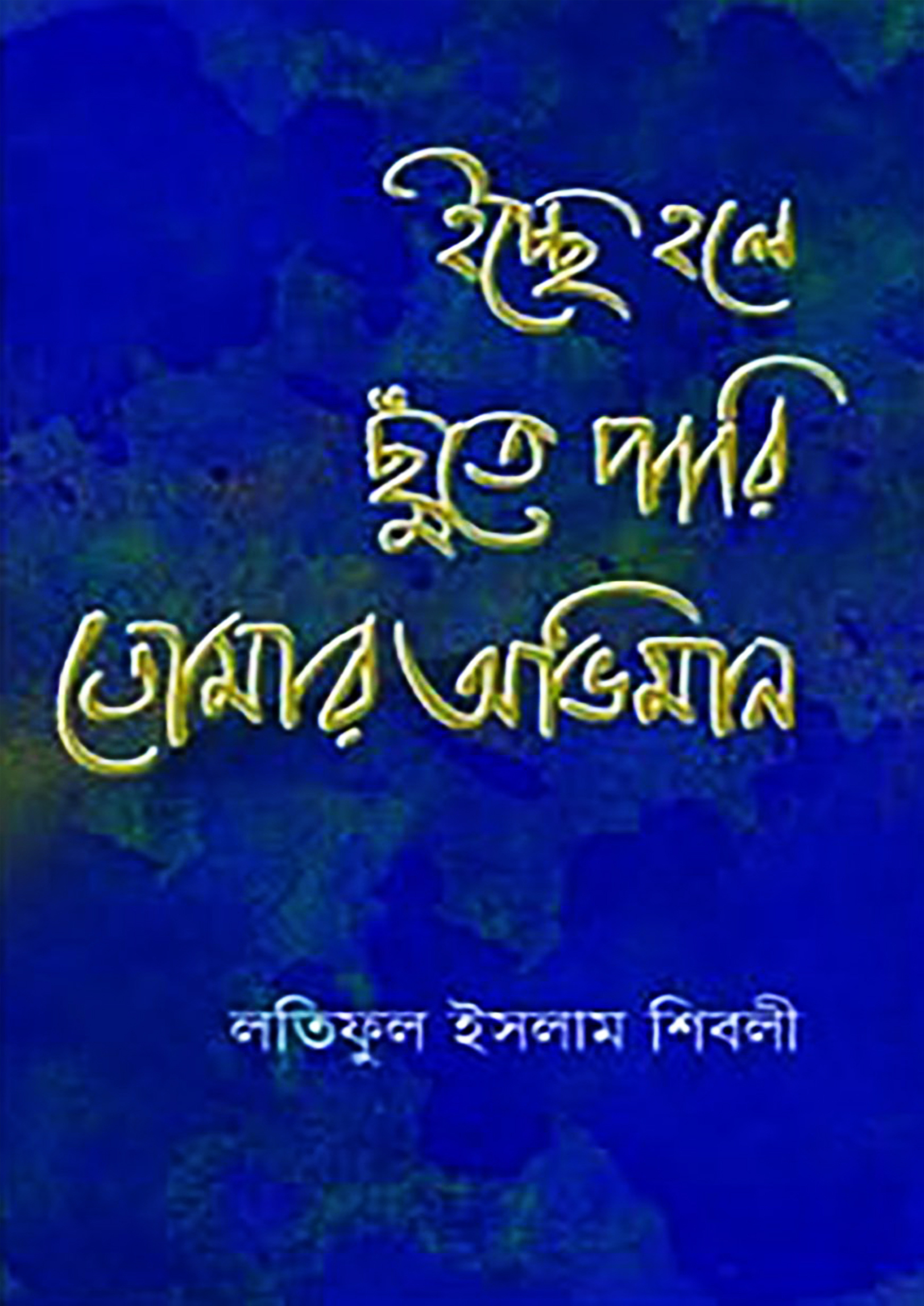 ইচ্ছে হলে ছুঁতে পারি তোমার অভিমান লতিফুল ইসলাম শিবলী-এর বাংলা কবিতা বই ...