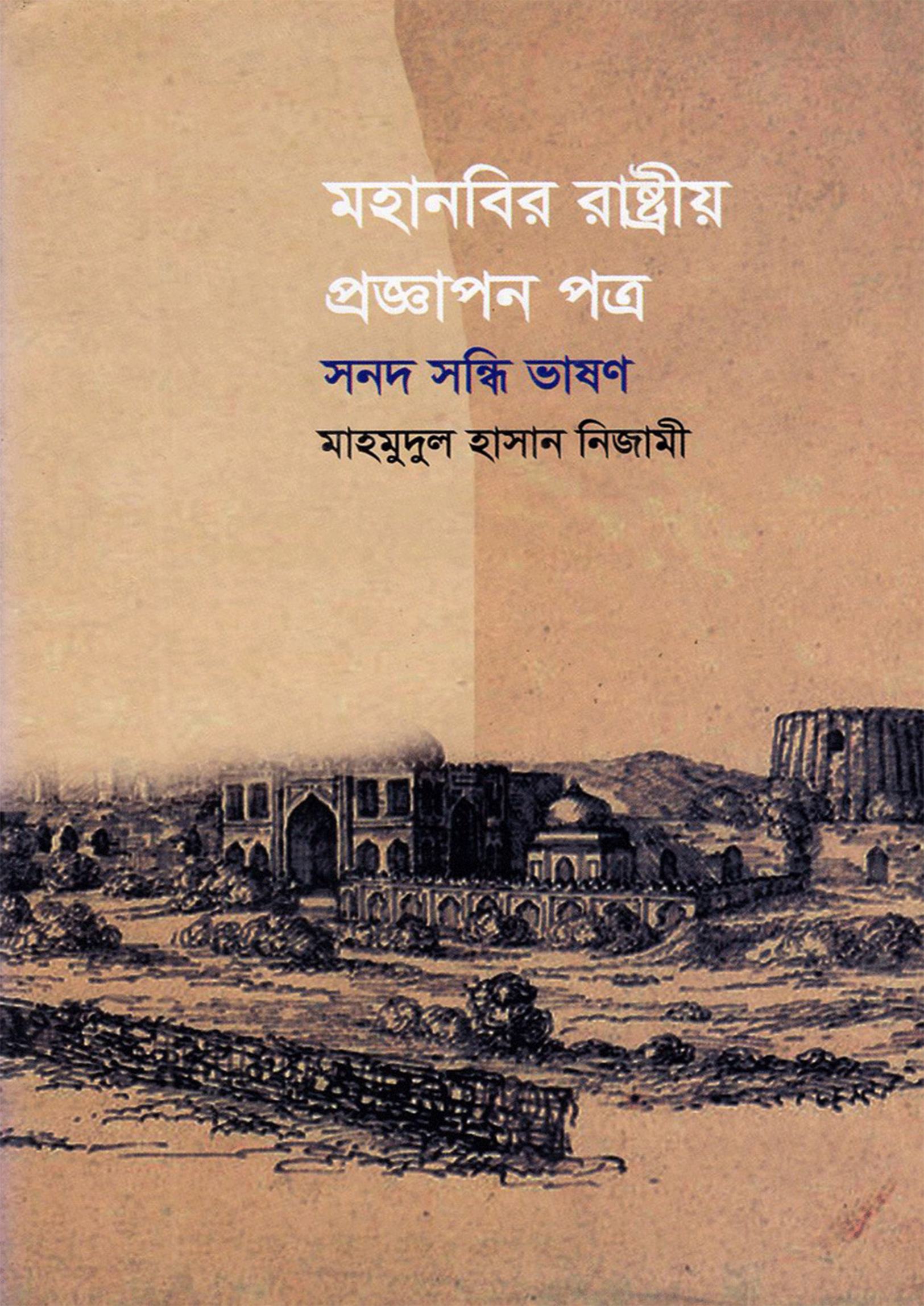 মহানবির রাষ্ট্রীয় প্রজ্ঞাপন পত্র সনদ সন্ধি ভাষণ মাহমুদুল হাসান নিজামী ...