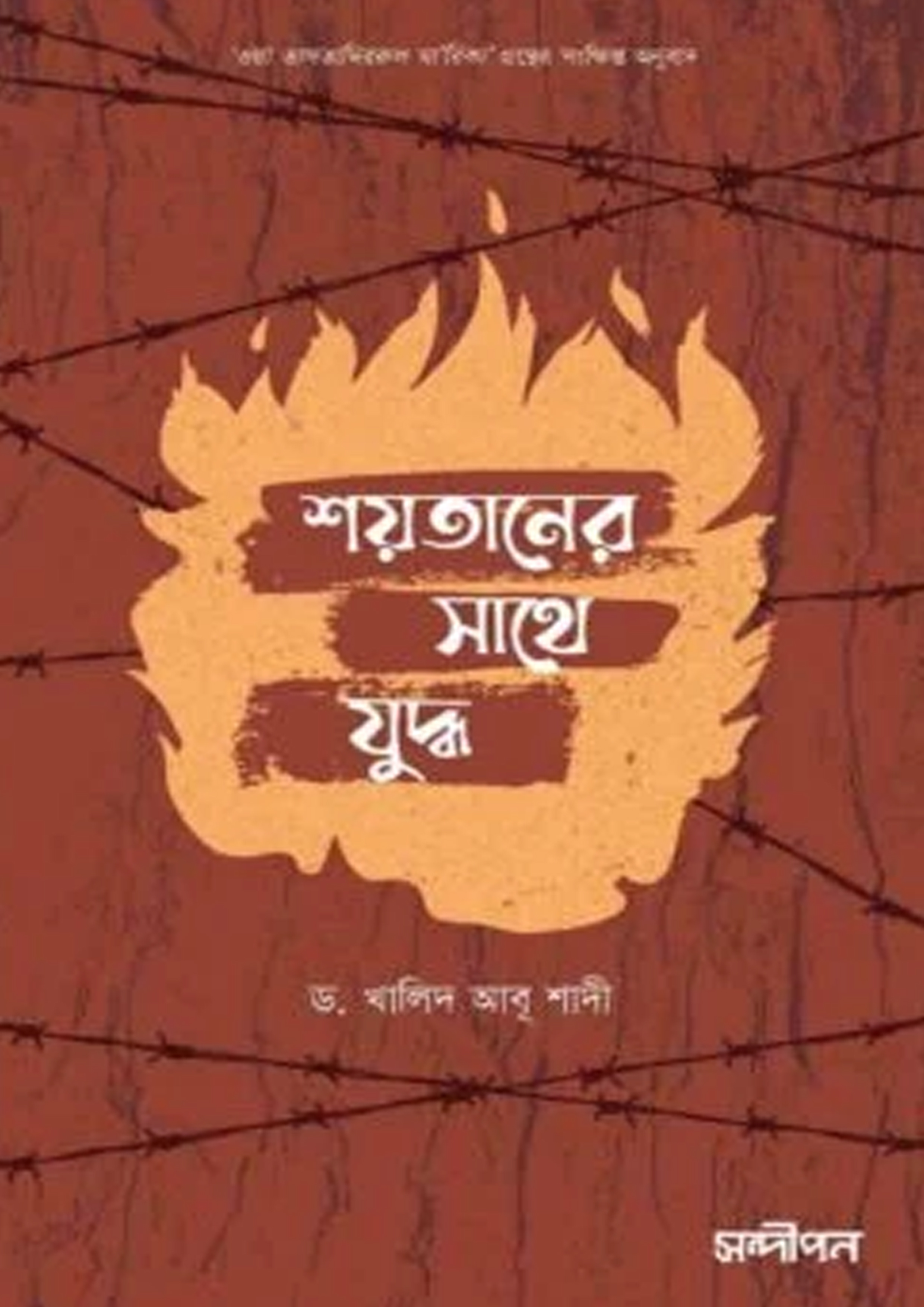 শয়তানের সাথে যুদ্ধ ড. খালিদ আবু শাদি-এর আত্ম-উন্নয়নমূলক বই বই ...