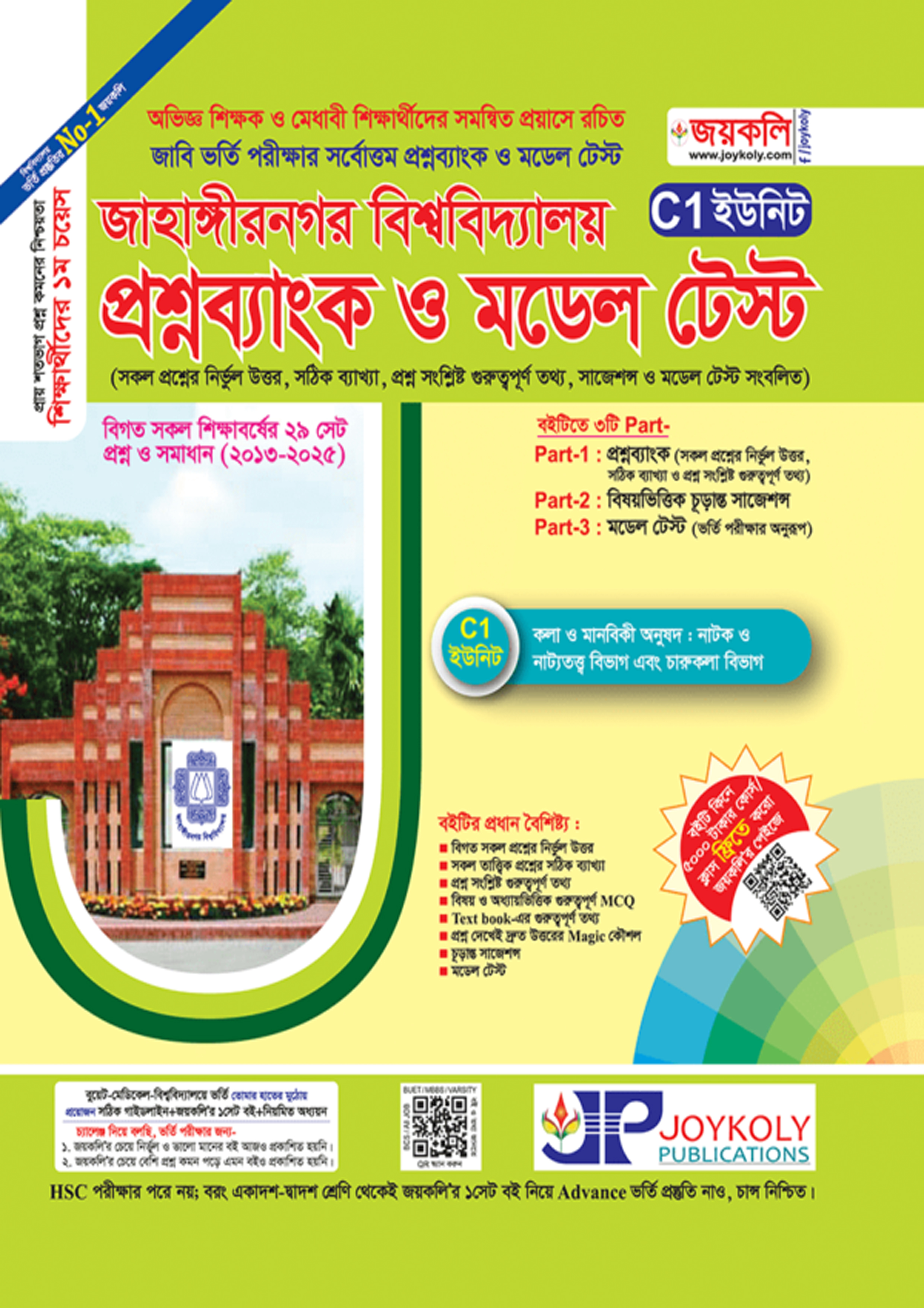 জয়কলি প্রশ্নব্যাংক জাহাঙ্গীরনগর বিশ্ববিদ্যালয় C1-ইউনিট -এর ভর্তি ...