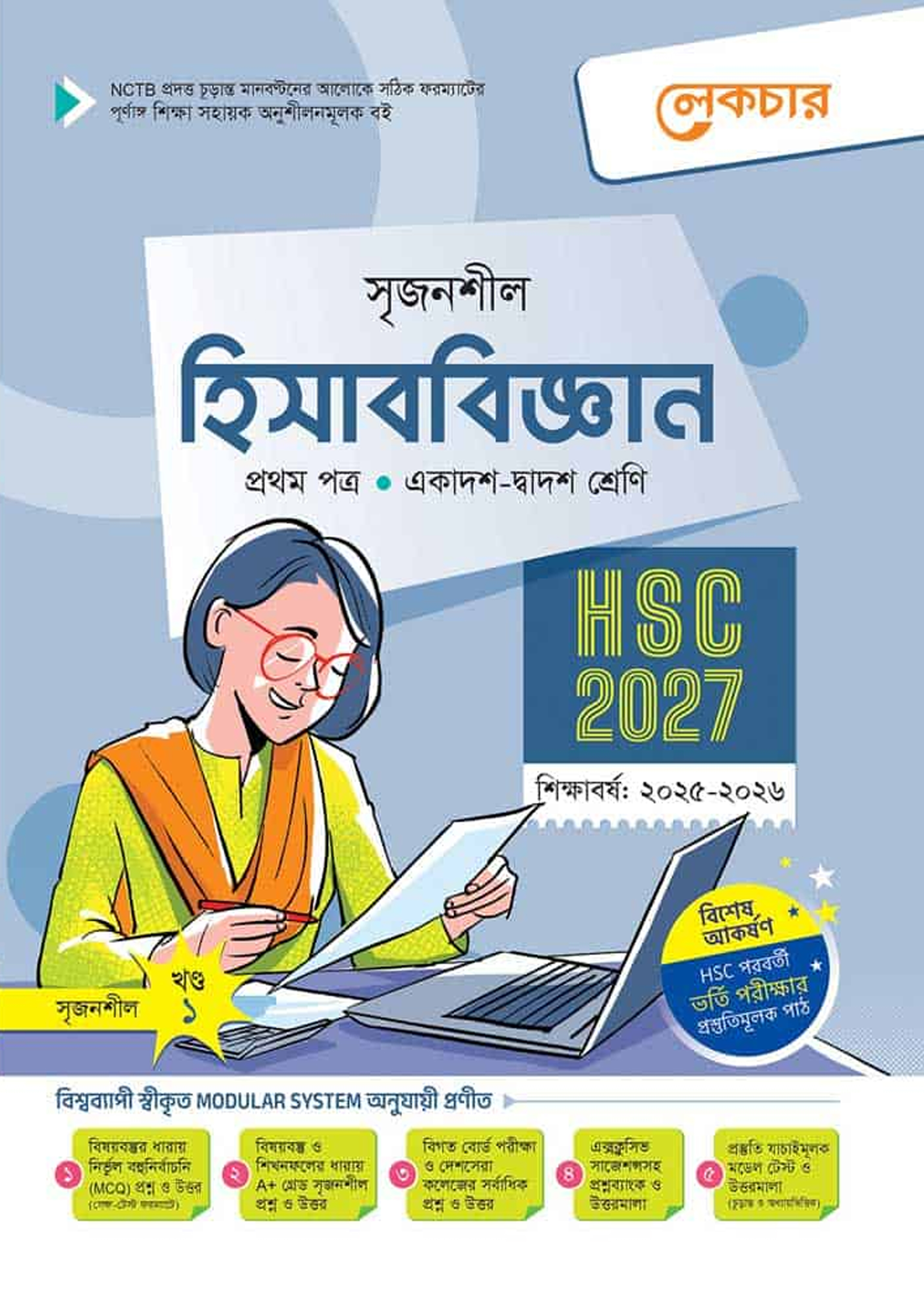লেকচার হিসাববিজ্ঞান প্রথম পত্র (একাদশ-দ্বাদশ শ্রেণি/এইচএসসি) -এর একাদশ ...